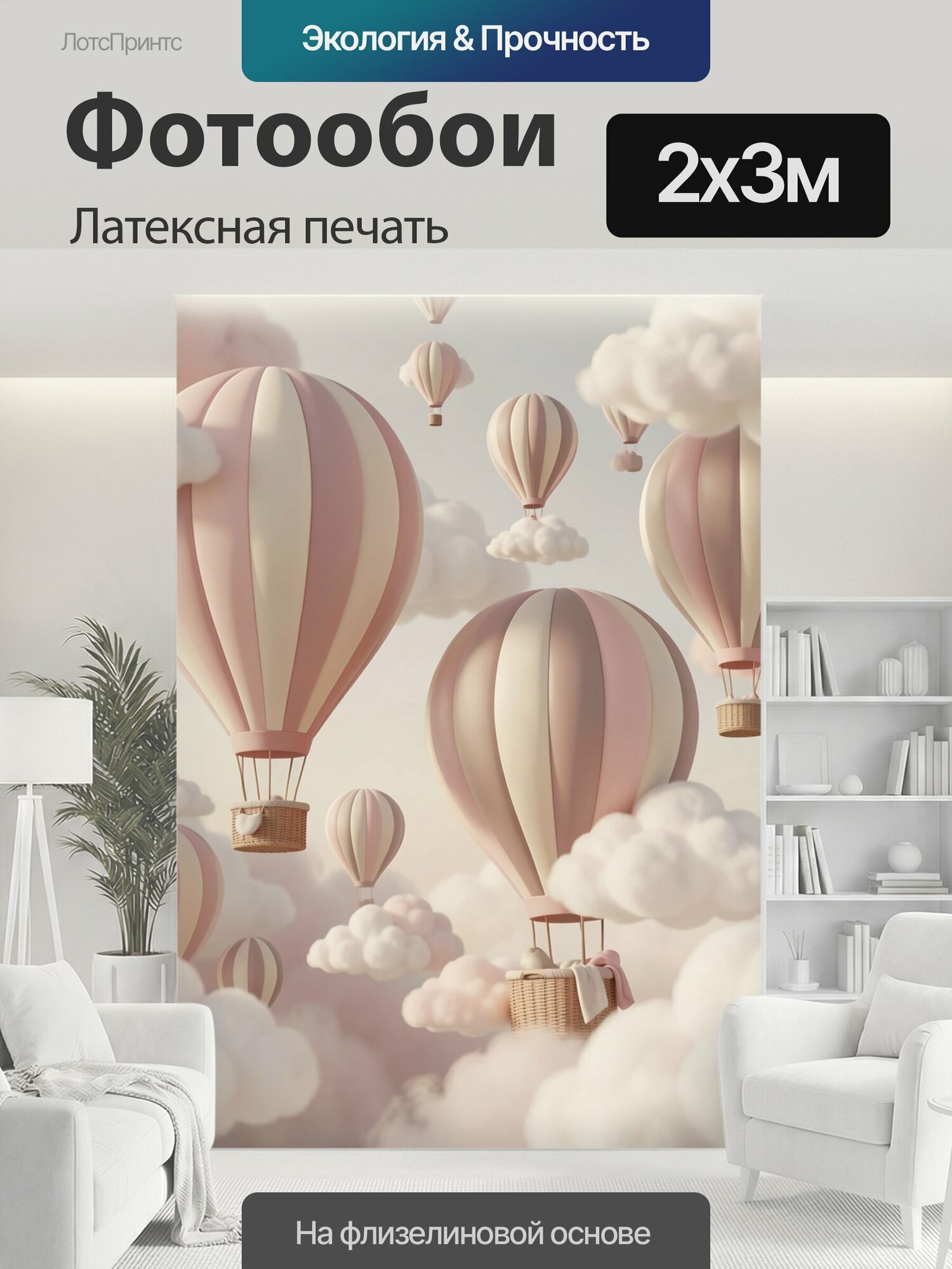 Фотообои моющиеся ударопрочные "Воздушные шары среди облаков. Нежная 3D-композиция с парящими аэростатами в пастельной розово-бежевой гамме." 200x300 см. латексная печать