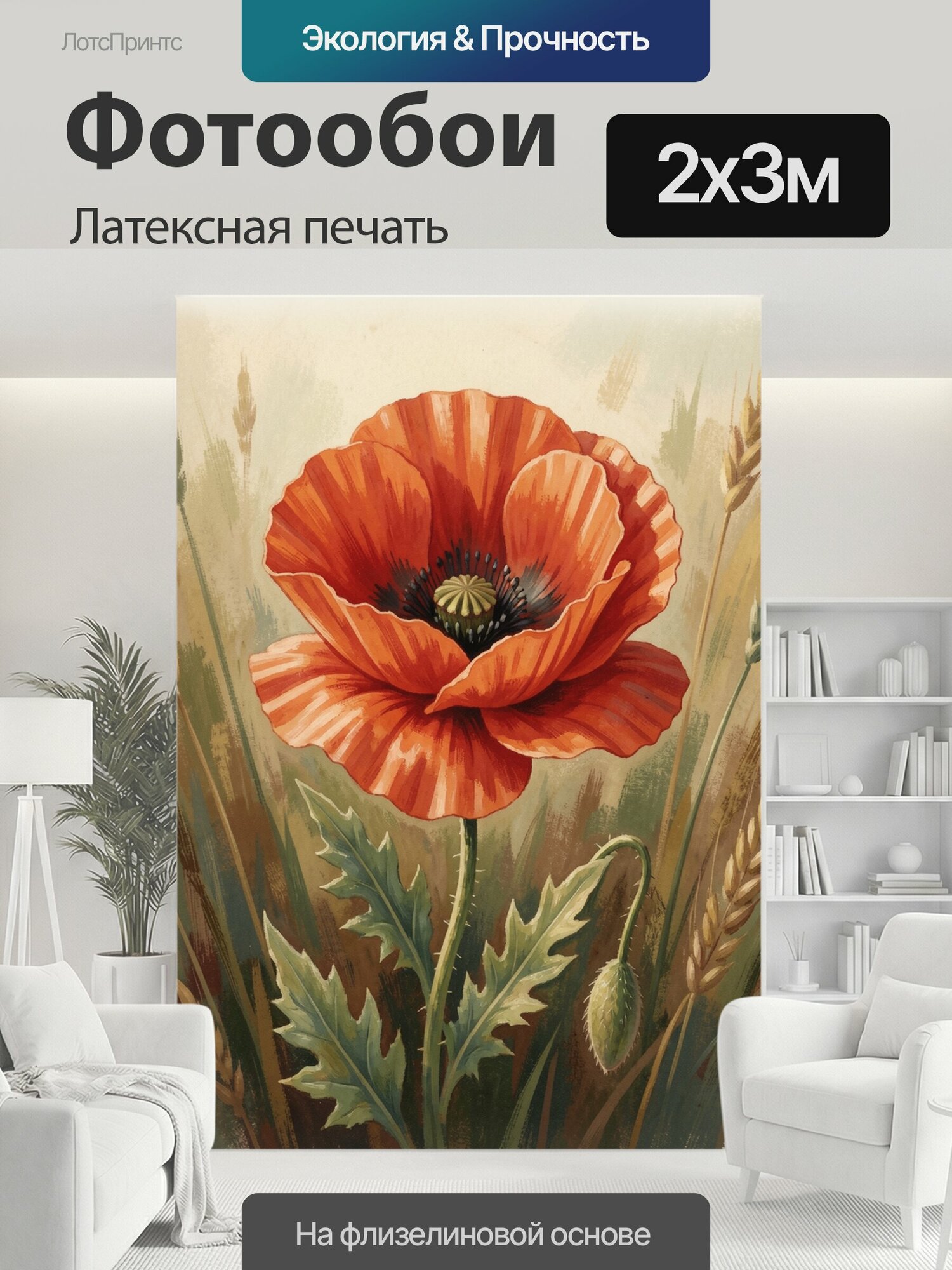 Фотообои моющиеся ударопрочные "Красный мак среди колосьев. Яркий алый цветок в окружении злаков, выполненный в мягкой живописной манере с теплыми." 200x300 см. латексная печать