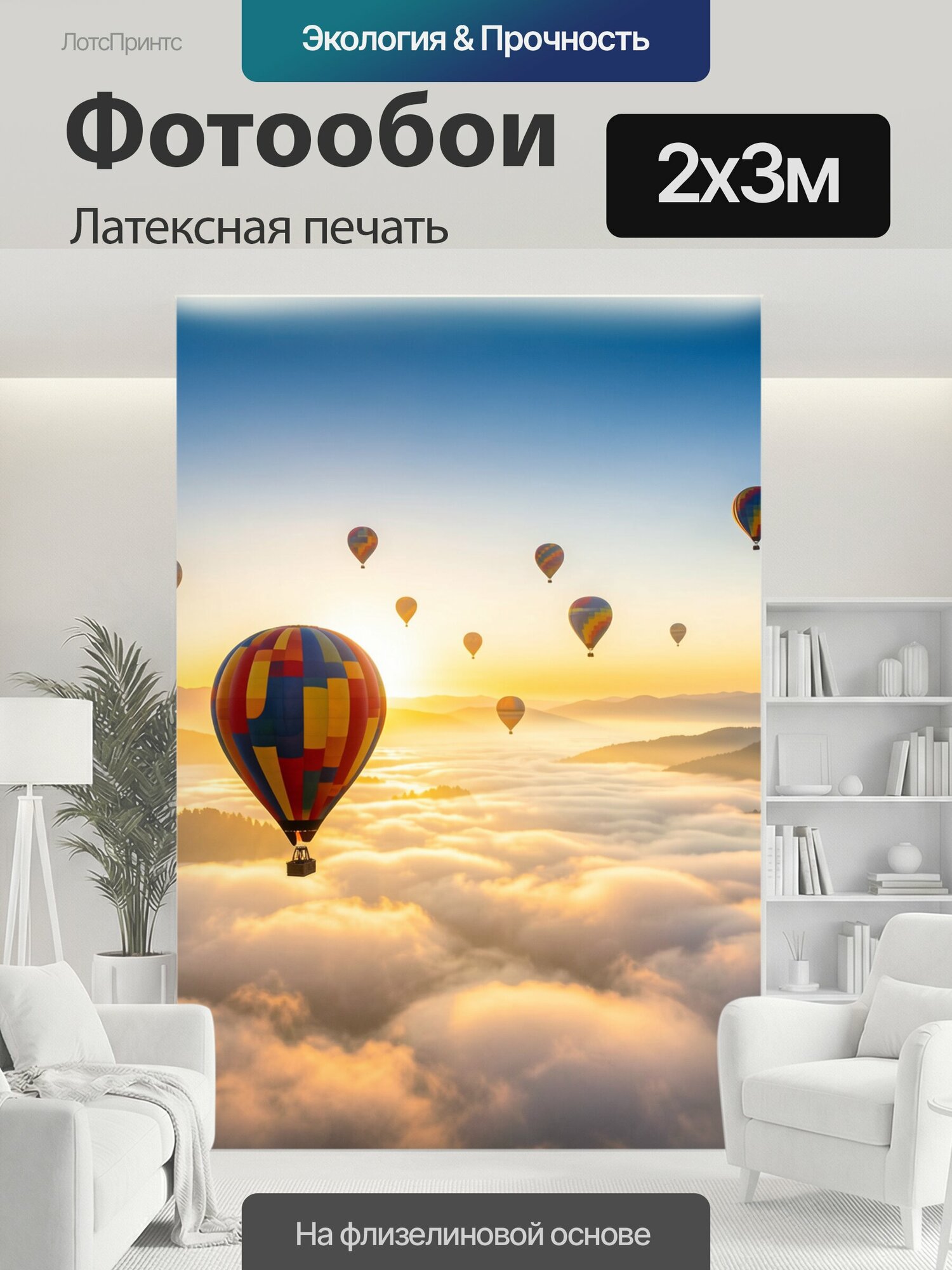 Фотообои моющиеся ударопрочные "Воздушные шары над облаками. Панорама с разноцветными аэростатами в небе над морем облаков и горными хребтами." 200x300 см. латексная печать