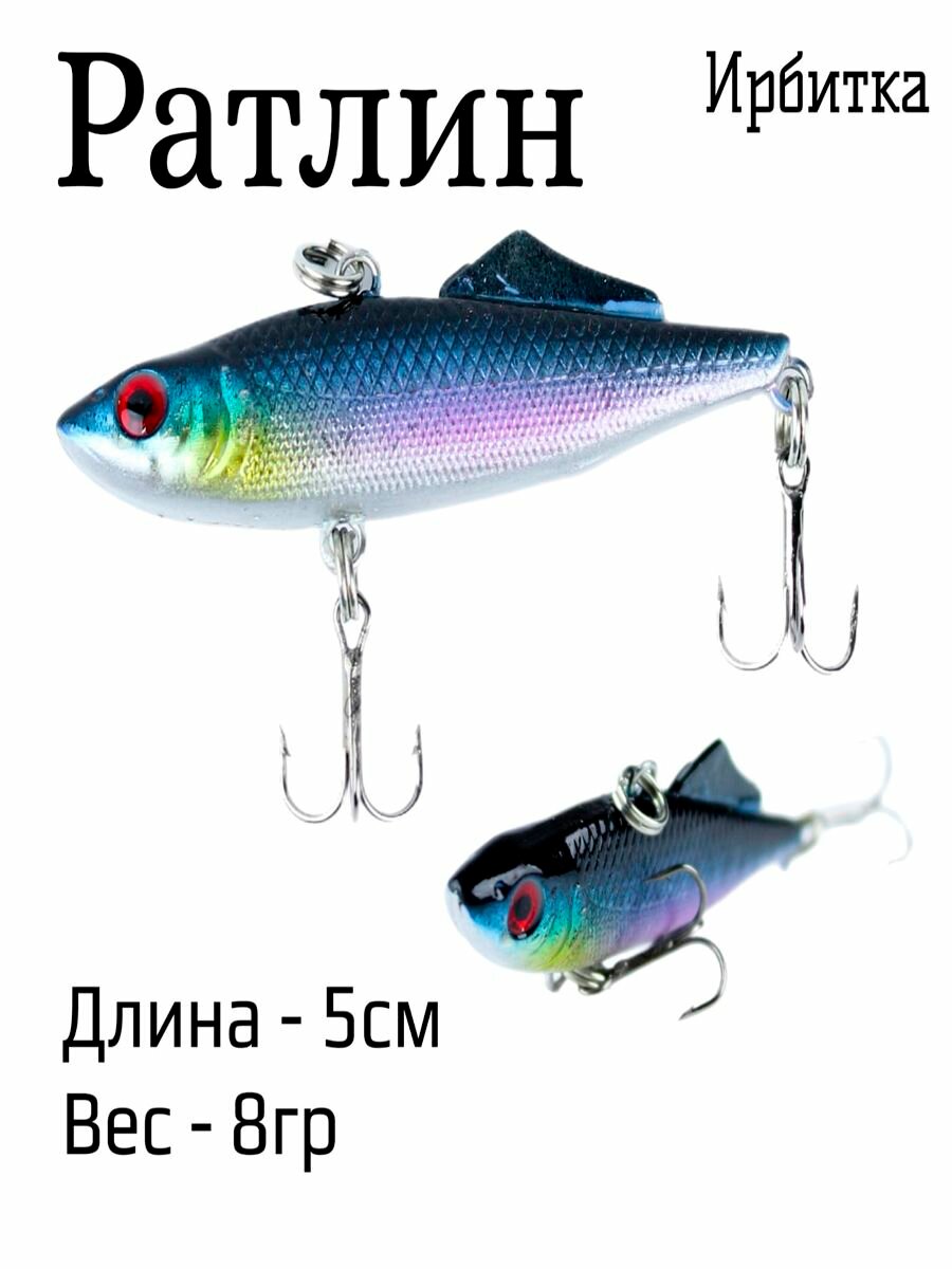 Ратлин для рыбалки Ирбитка Тонущий #4, длина 5cм, вес 8 г, крючок №12