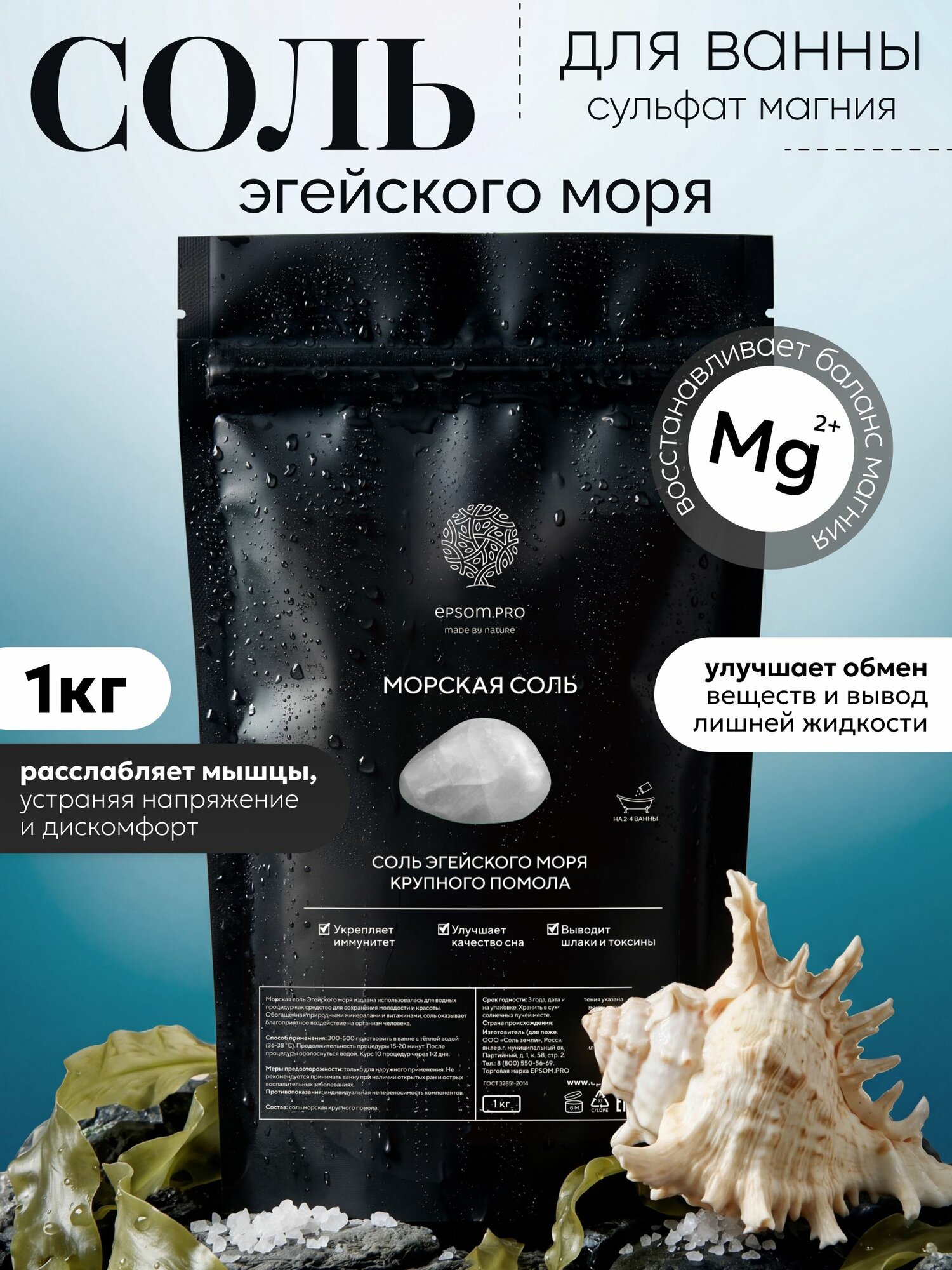 Натуральная соль Эгейского моря для ванн, 1000 г.
