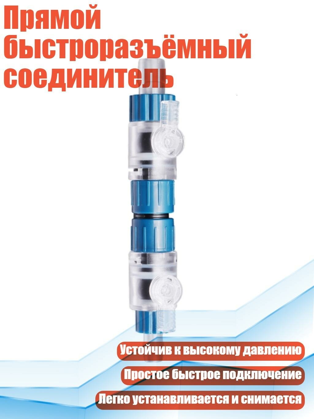 Прямой быстроразъёмный соединитель, от 12 до 16 мм