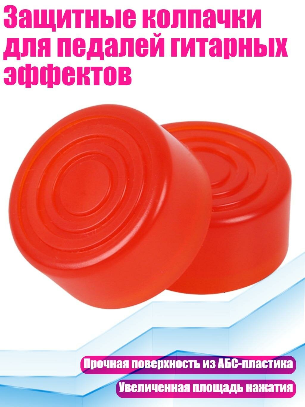 Защитные колпачки для педалей гитарных эффектов, красный