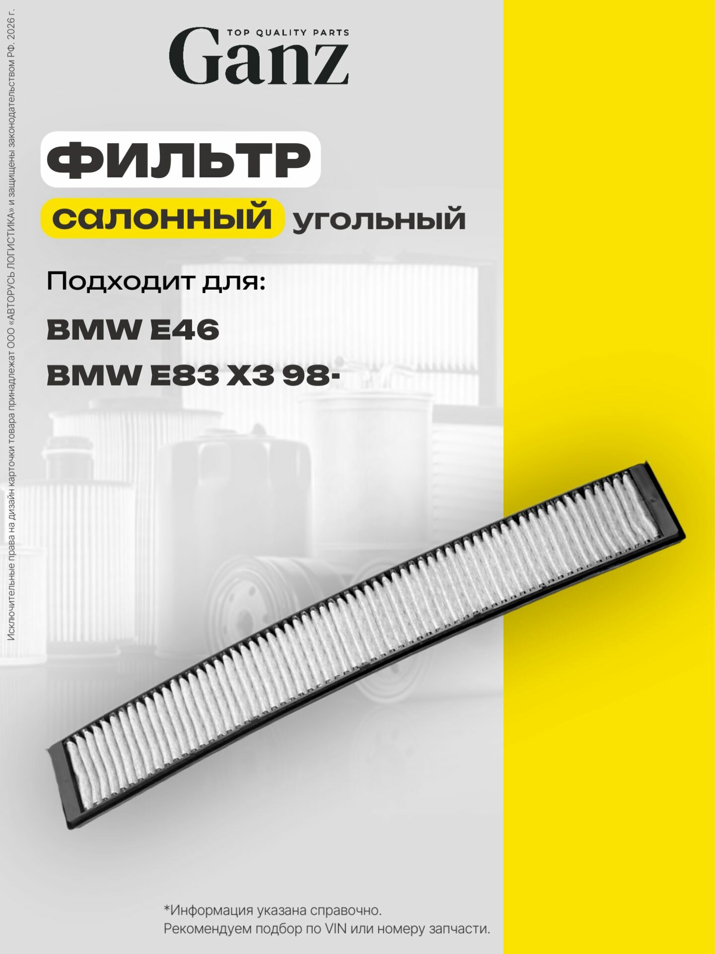 Фильтр салонный угольный BMW E46 E83 X3 98 GANZ GIR03189