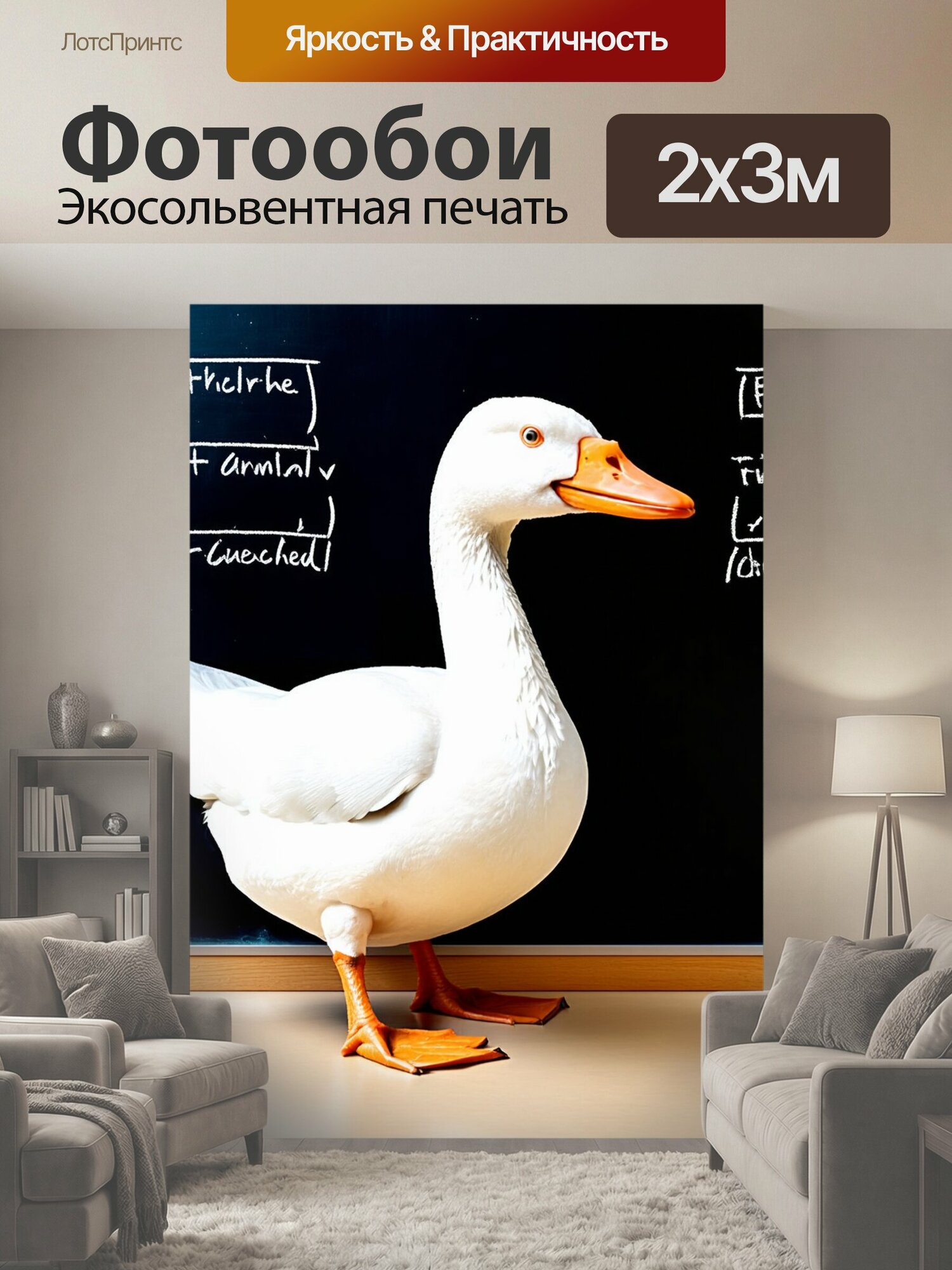Фотообои "Белый гусь с оранжевым клювом стоит перед школьной доской, на которой написаны формулы и текст, художественный стиль, мягкое." 200x300 см. экосольвентная печать