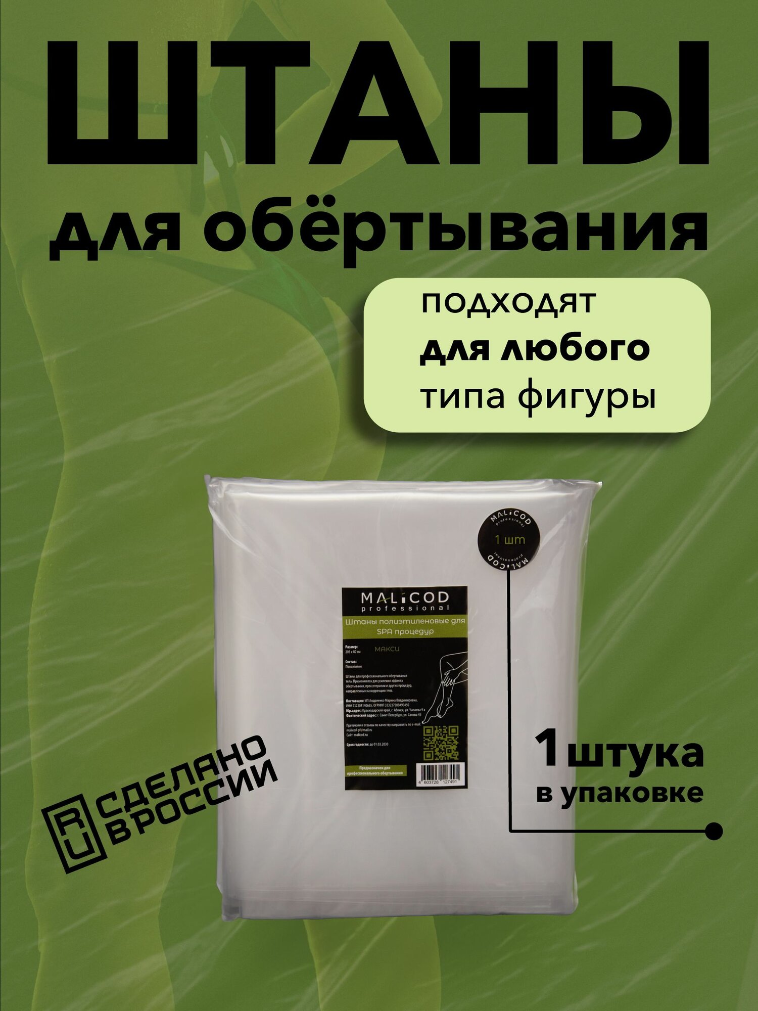 Штаны для обертывания SPA, 1 шт, Полиэтиленовые для похудения / Malicod professional