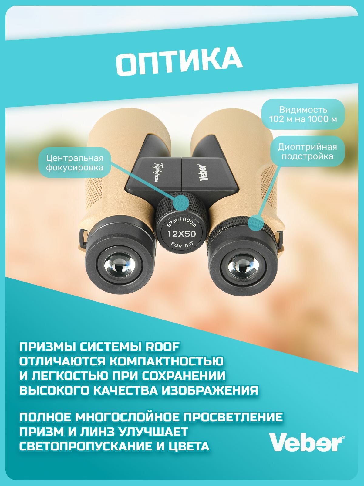 Бинокль Veber Trophy 12х50 — фото 1