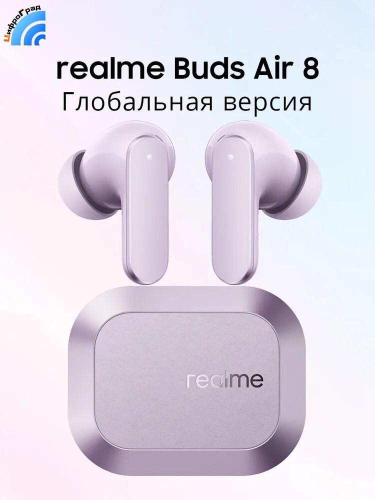 Realme Наушники беспроводные с микрофоном realme Buds Air 8, Bluetooth, лиловый