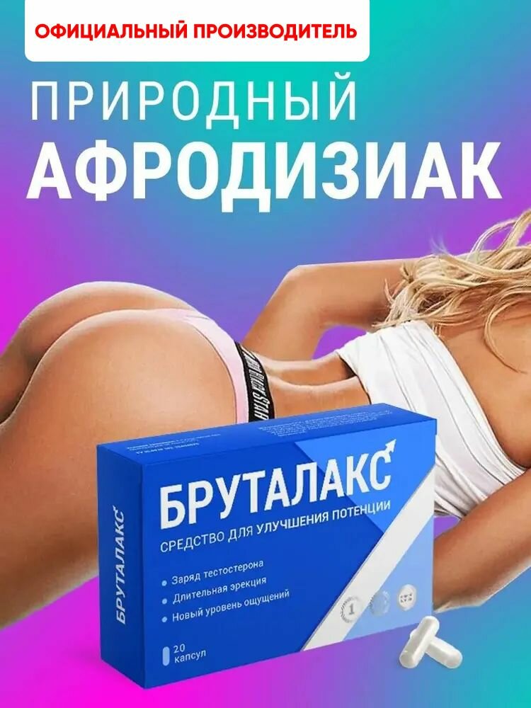 Возбудитель для мужчин, таблетки для потенции у мужчин, для секса, Бруталакс, 18+