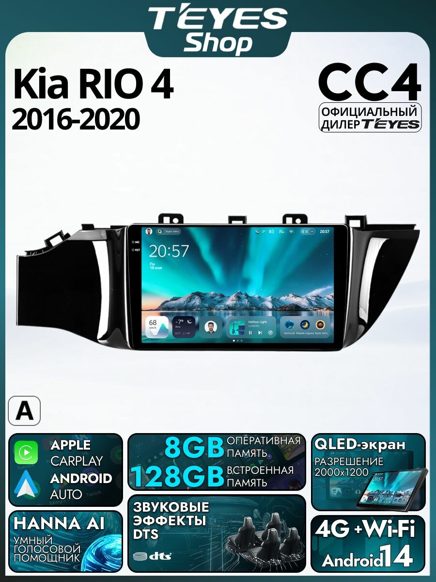 Магнитола Teyes CC4 8/128GB для Kia Rio 4 2016-2020 (Комплектация A), штатная магнитола, 8-ми ядерный процессор, QLED экран, DSP, 4G, Wi-Fi, CarPlay, AndroidAuto, 2 DIN