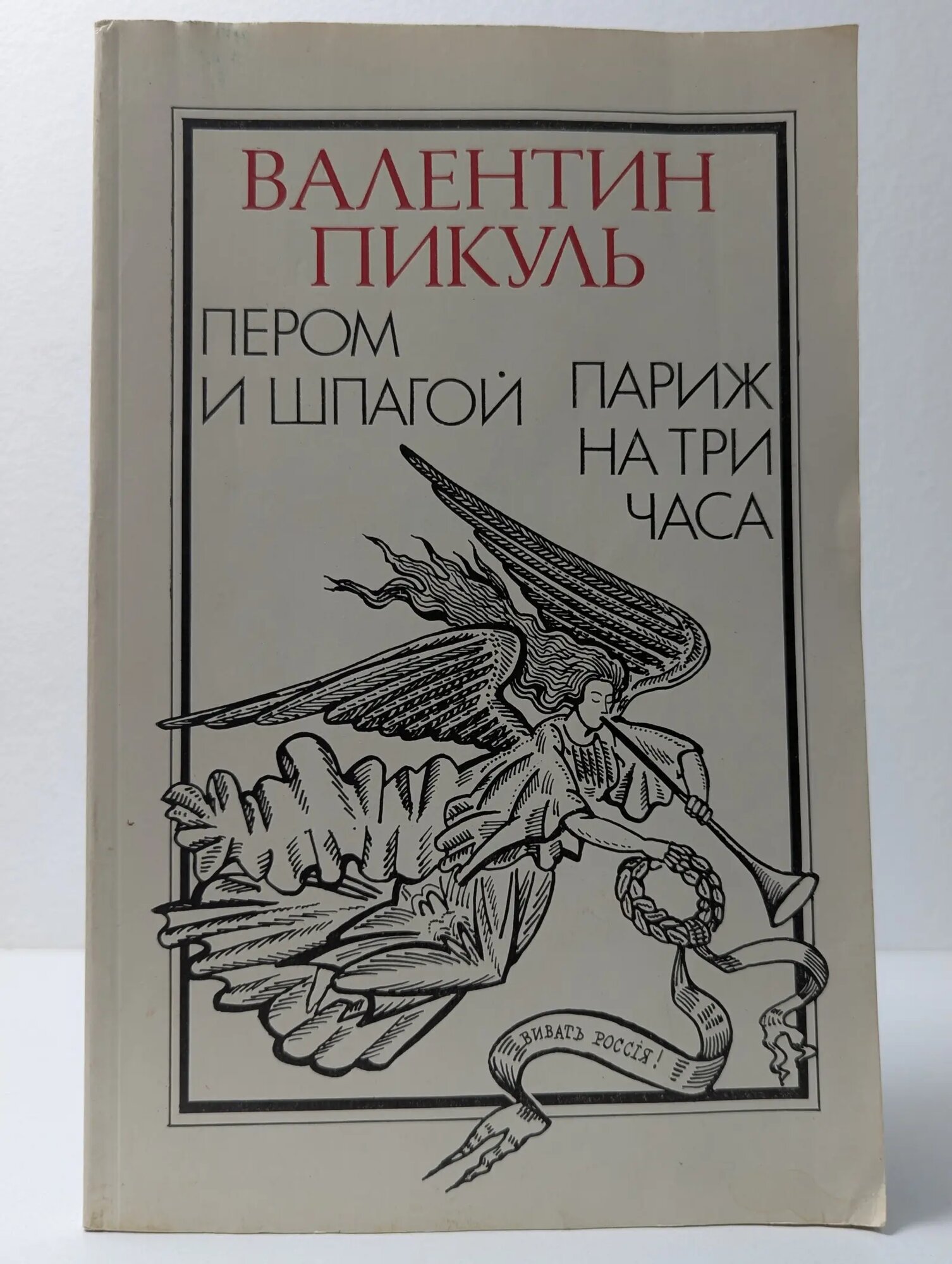 Пером и шпагой. Париж на три часа Пикуль Валентин Саввич 1989