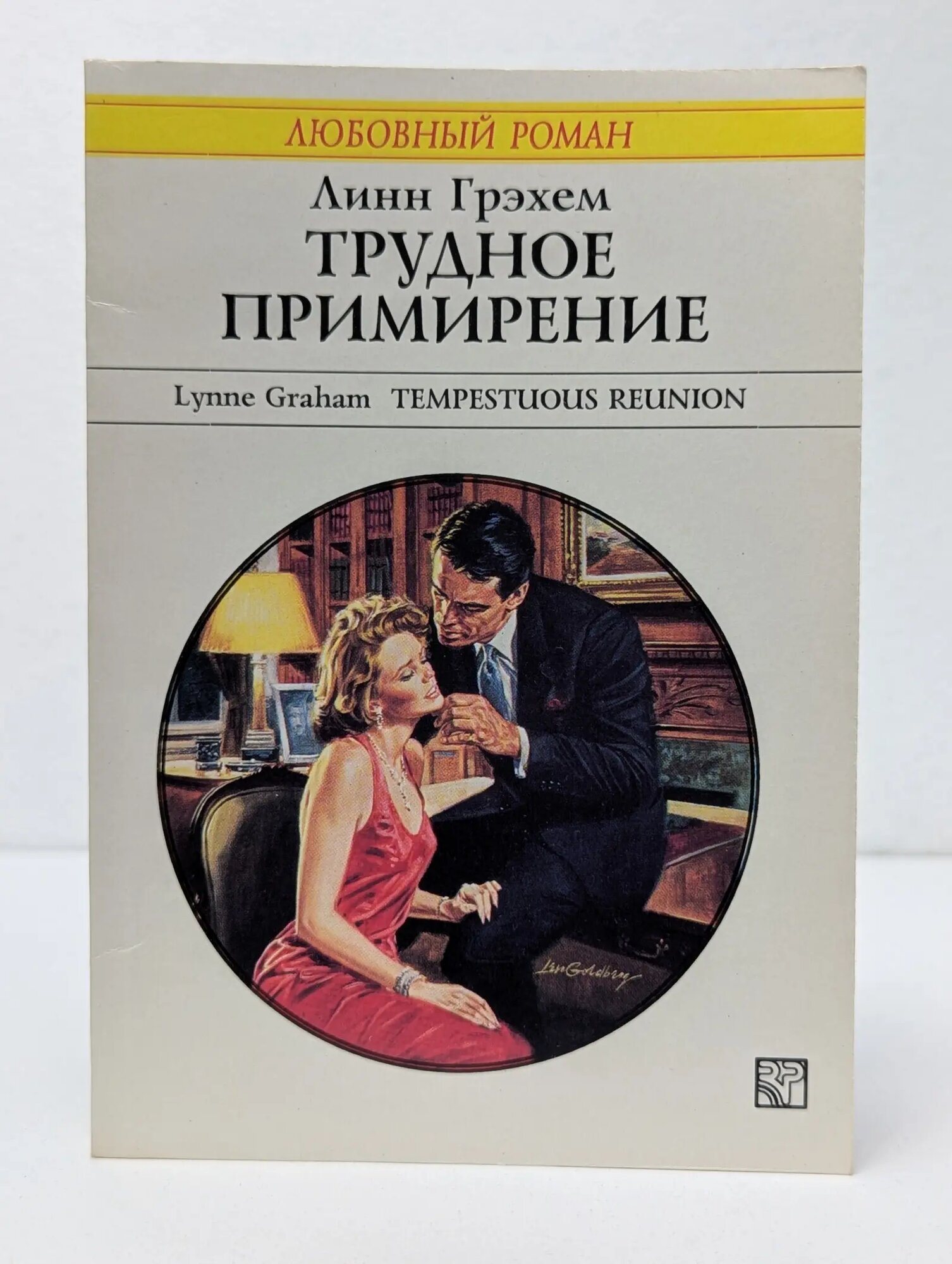 Любовный роман. Трудное примирение Грэхем Линн 1996