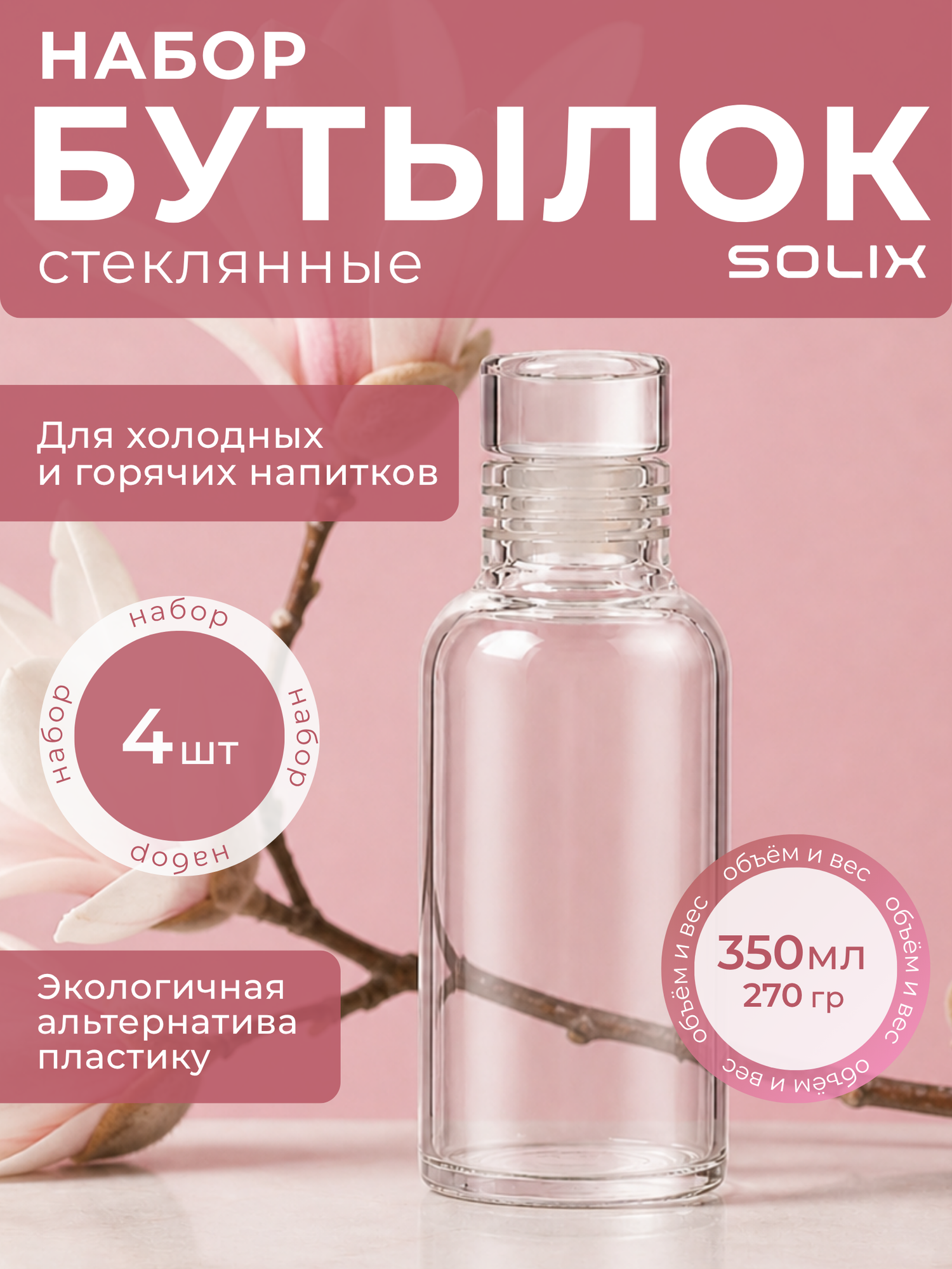 Набор бутылок для напитков стеклянные 350 мл 4 шт