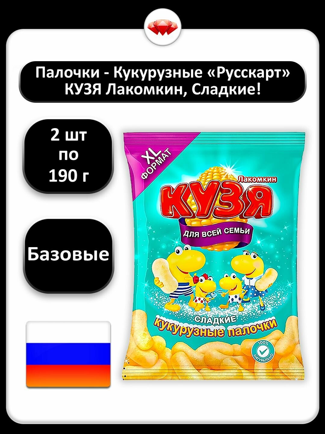 (2 x 190 г) / Русскарт, палочки кукурузные сладкие кузя Лакомкин, воздушные снеки для детей и взрослых