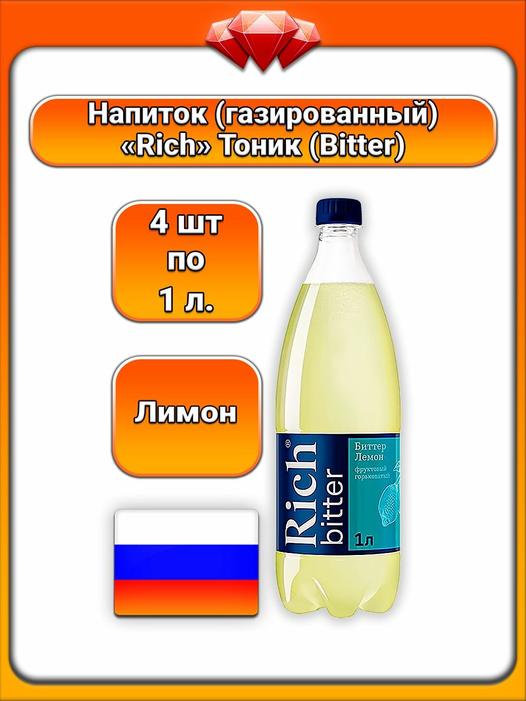 (4 x 1 л) / Rich, тоник Bitter (Лимон), сильногазированный напиток, с горьковатым вкусом и нотами, для коктейлей, освежающий, премиум-качество, удобная большая упаковка