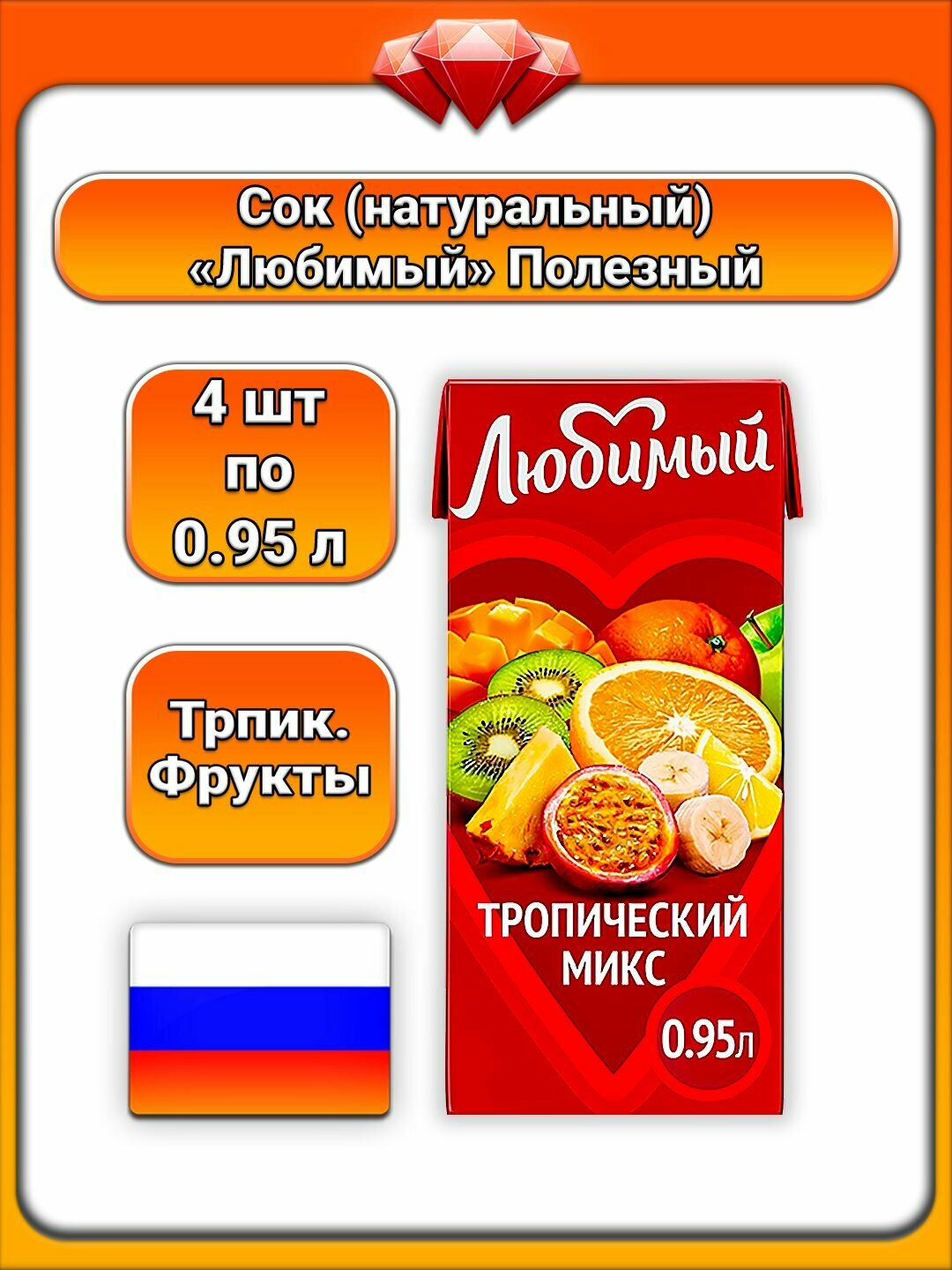 (4 x 950 мл) / Любимый, Сок (Тропический микс), фруктовый напиток, обогащён провитамином, натуральный вкус, для детей, полезный и освежающий, без консервантов и красителей