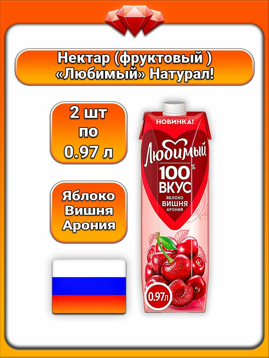 (2 x 970 мл) / Любимый, нектар (Яблоко, вишня, арония), с натуральным вкусом фруктов, с сахаром, освежающий фруктовый напиток, для всей семьи