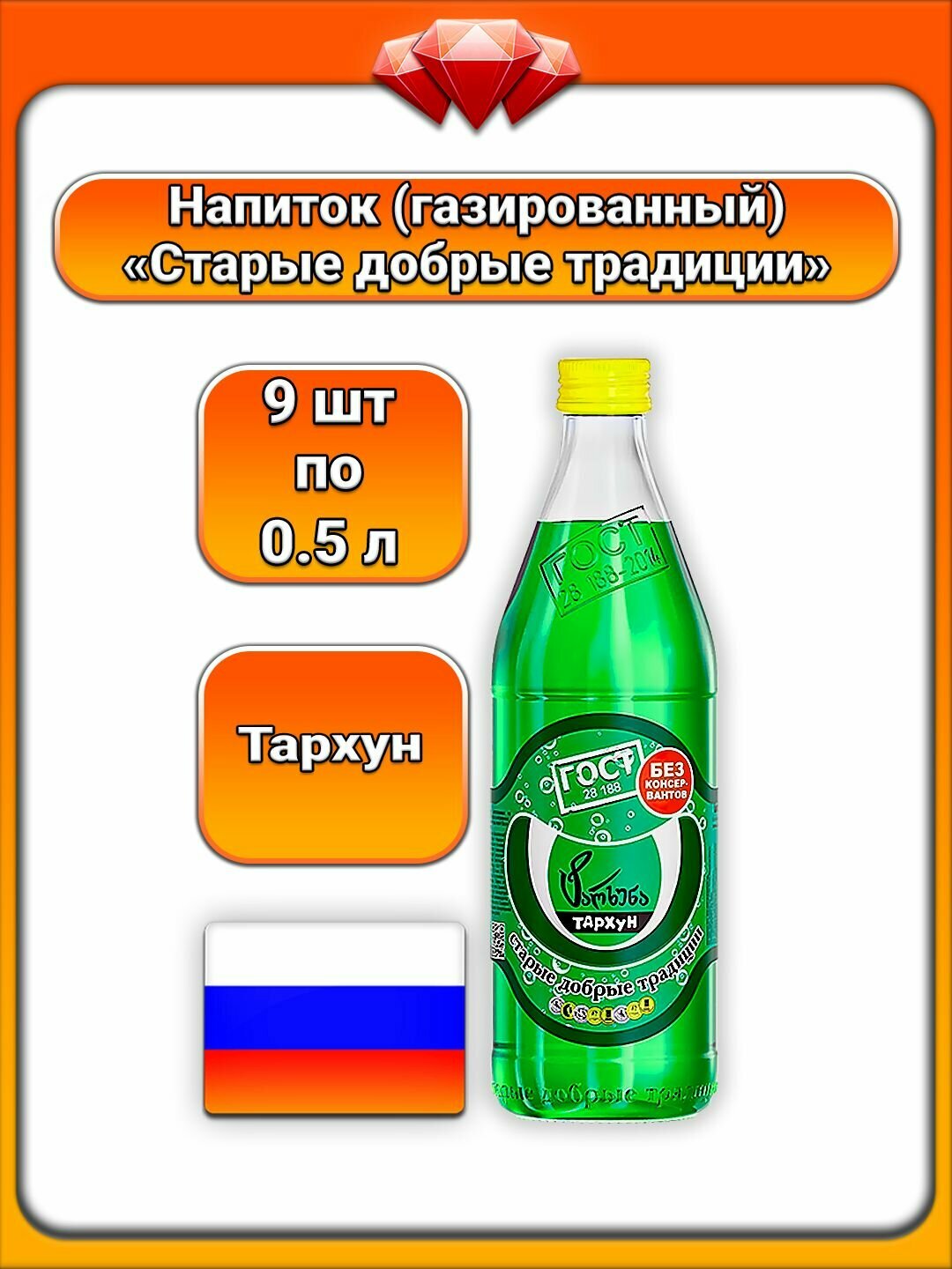 (9 x 500 мл) / Старые добрые традиции, газированный напиток Тархун, безалкогольный лимонад с ароматом, освежающий сладкий напиток для утоления жажды и ежедневного употребления
