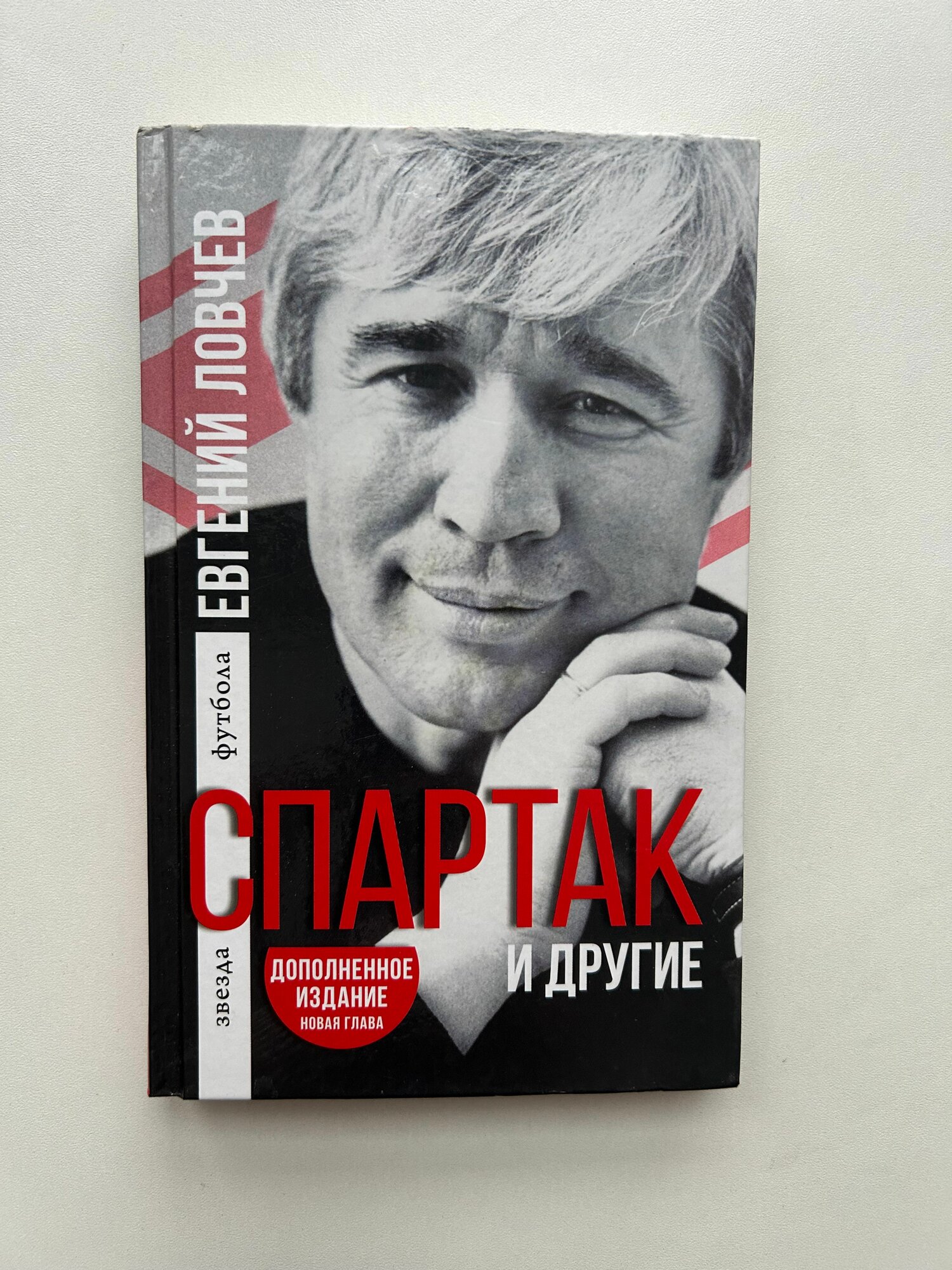 Книга "Спартак" и другие". Издание 2018 года Евгения Ловчева (second-hand книга)