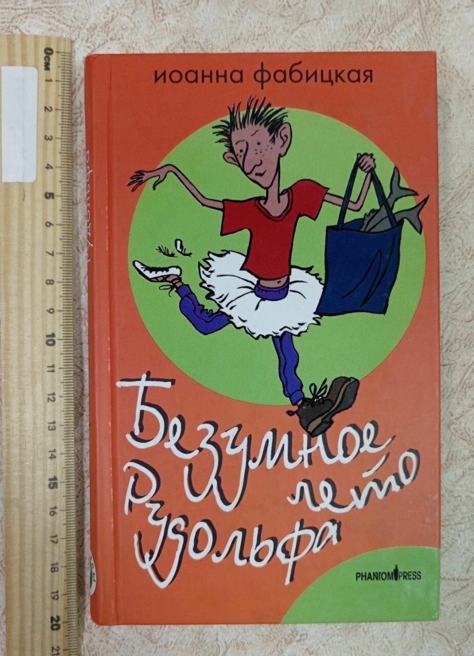 Безумное лето Рудольфа. Фабицкая Иоанна