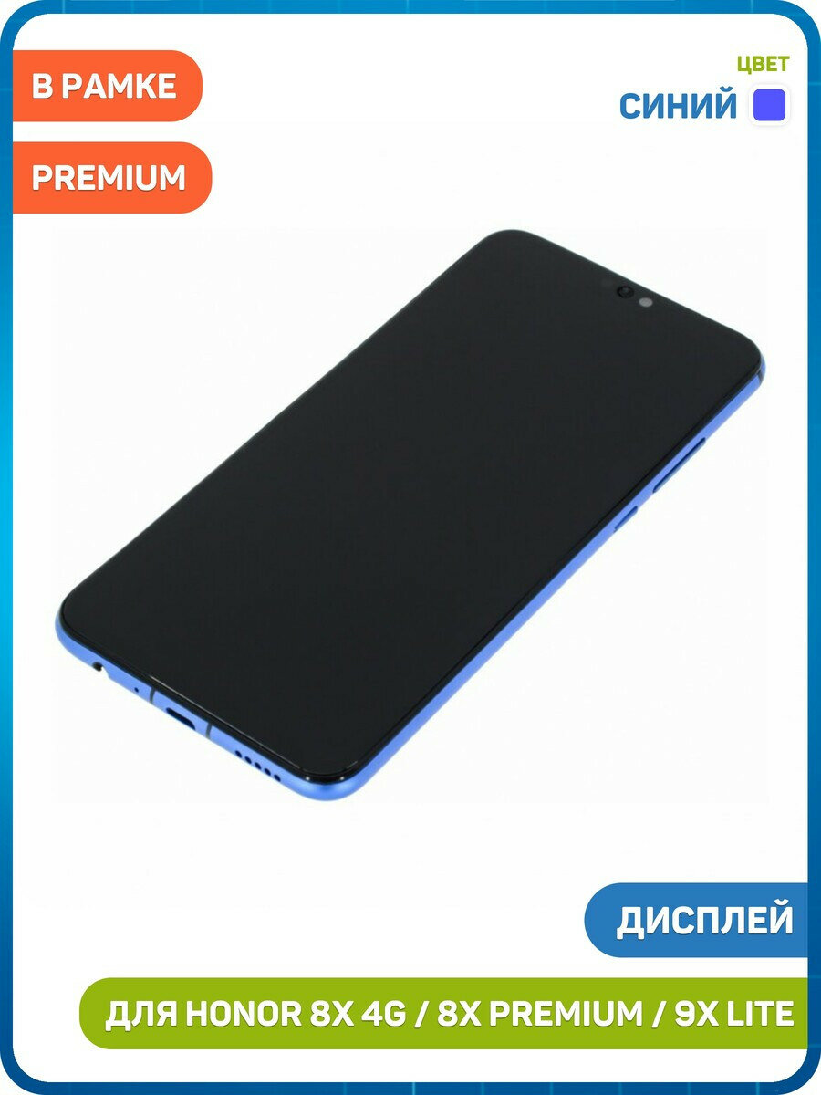 Дисплей для Huawei Honor 8X 4G (JSN-L21) Honor 8X Premium 4G / Honor 9X Lite 4G (в сборе с тачскрином) в рамке, синий, AAA