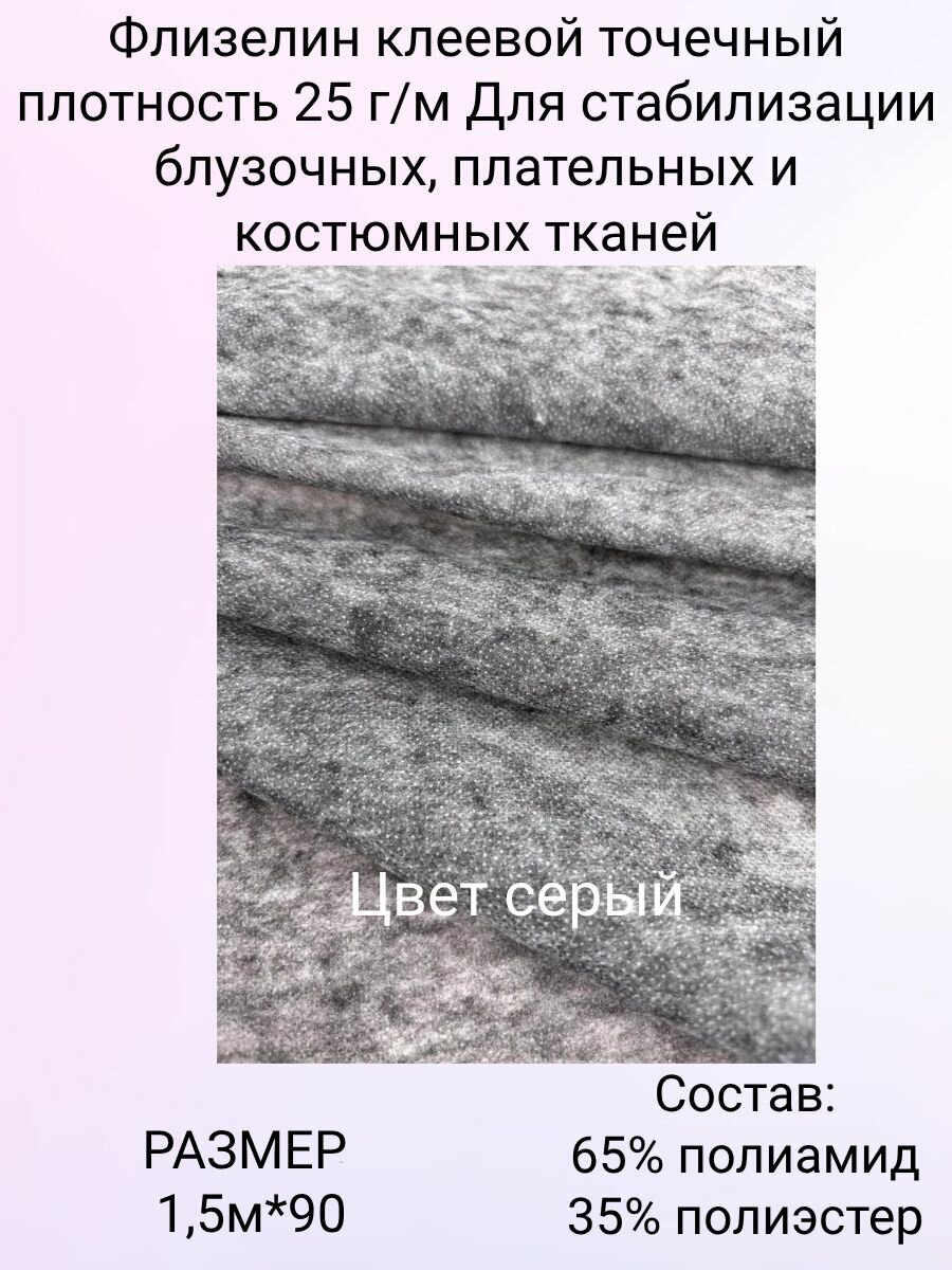 Флизелин клеевой точечный