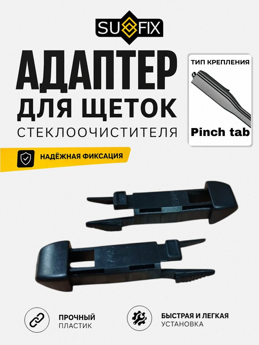 Адаптер для дворников Sufix, крепление Pinch tab - Боковой зажим (М45), комплект 2 шт.