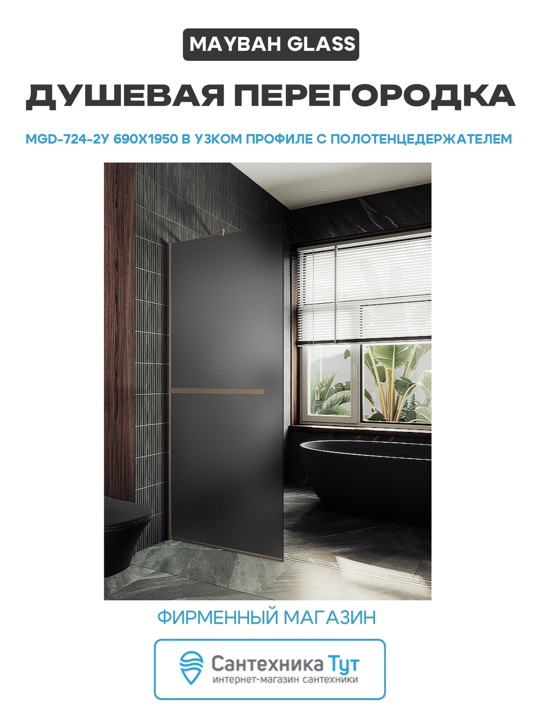 Душевая перегородка Maybah Glass MGD-724-2у 690х1950 в узком профиле с полотенцедержателем Бронза стекло графитовое матовое