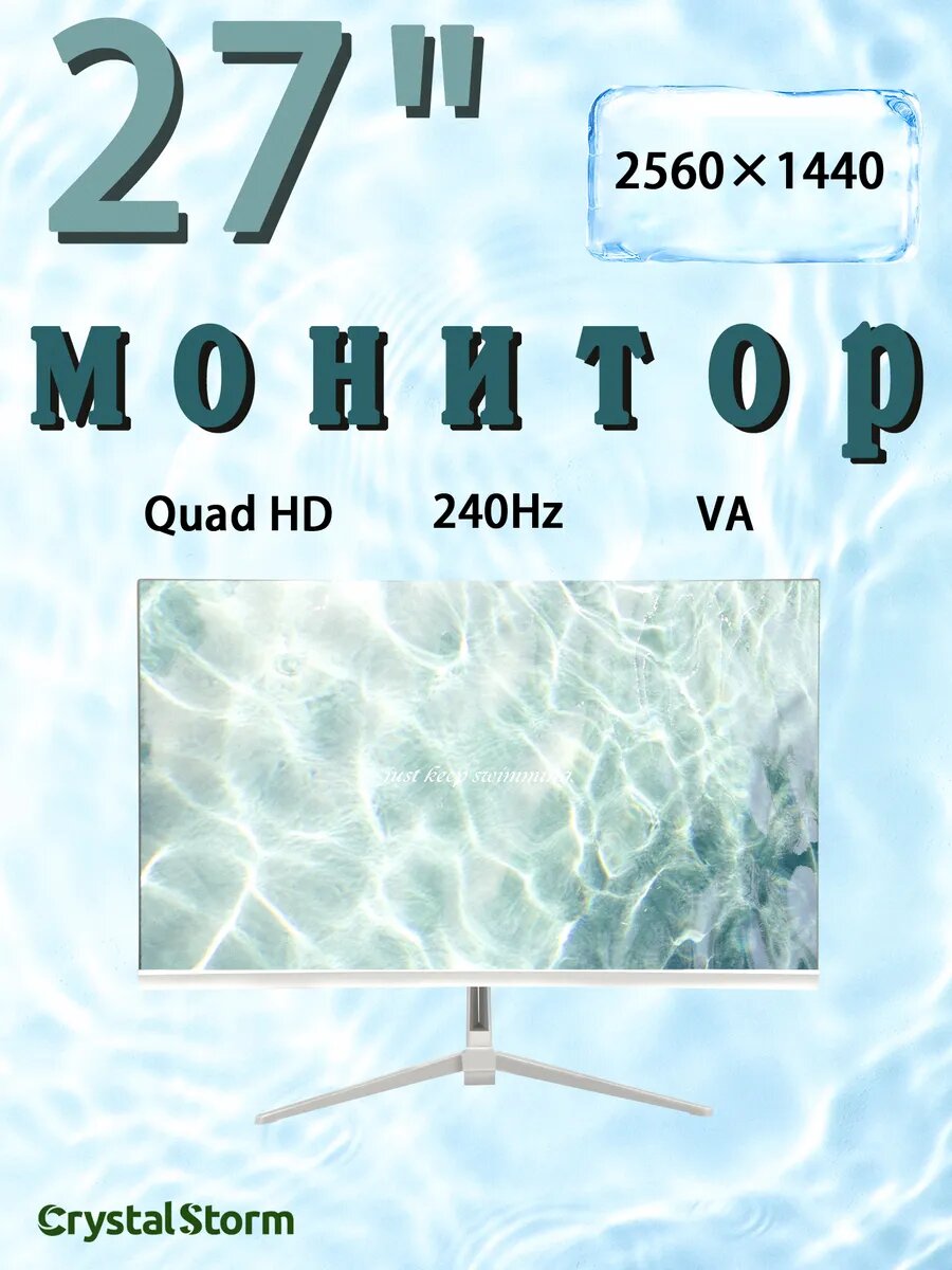 Монитор CrystalStorm, диагональ 27", 2560 x 1440 пикселей, 240Гц, матовый, белый