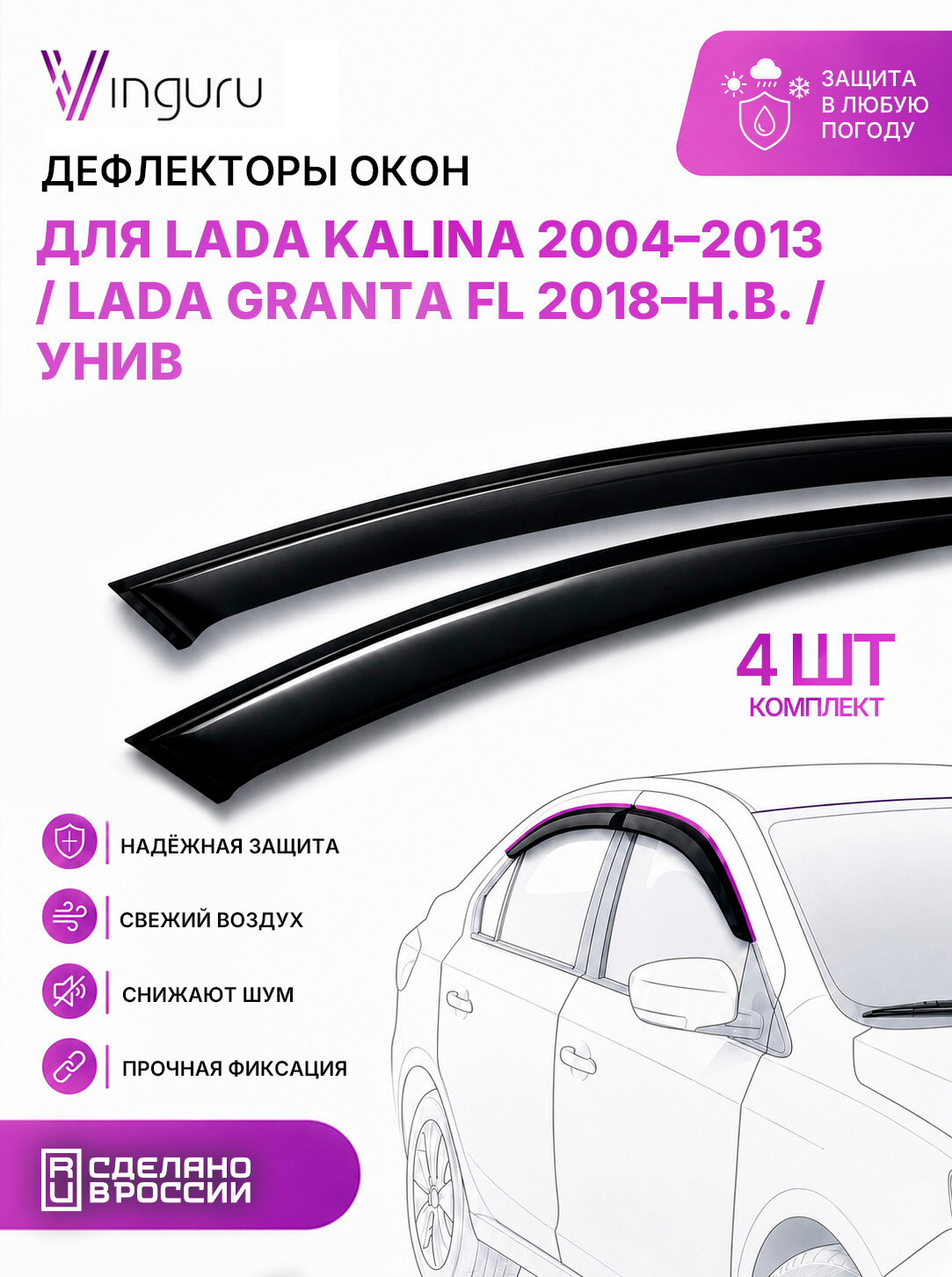 Дефлекторы окон Vinguru для LADA Kalina 2004-2013 / Lada Granta FL 2018- /унив./ накладные/скотч/к-т 4 шт./литьевой поликарбонат / Лада Калина