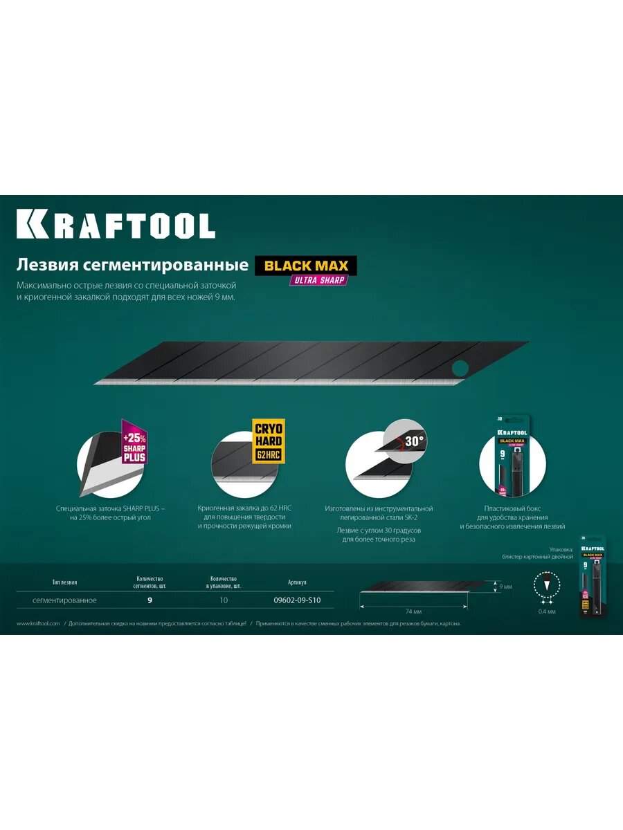 KRAFTOOL 9 мм, 10 шт, сегментированные лезвия (09602-09