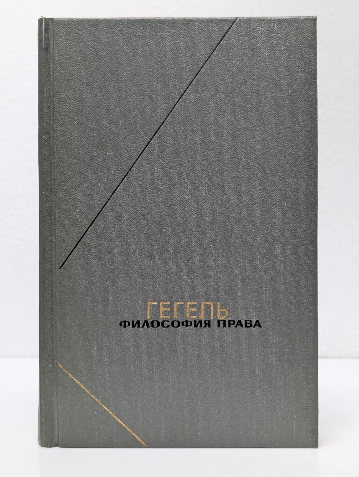 Философское наследие. Том 113. Георг Гегель. Философия права Гегель Георг Вильгельм Фридрих 1990
