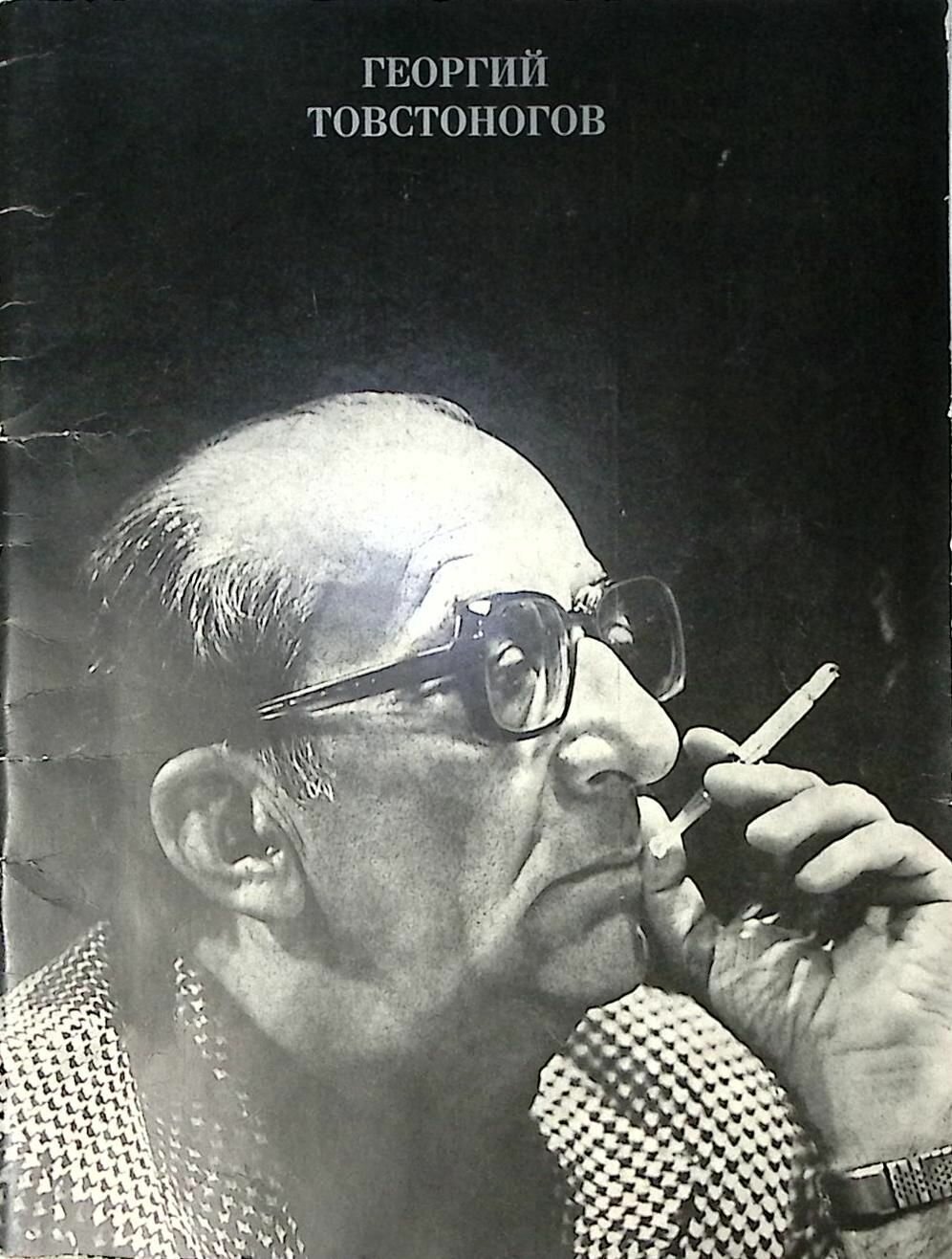 Книга-альбом Геогий Товстоногов 1966 Фотоальбом Ленинград Мягкая обл. 32 с. С ч/б илл