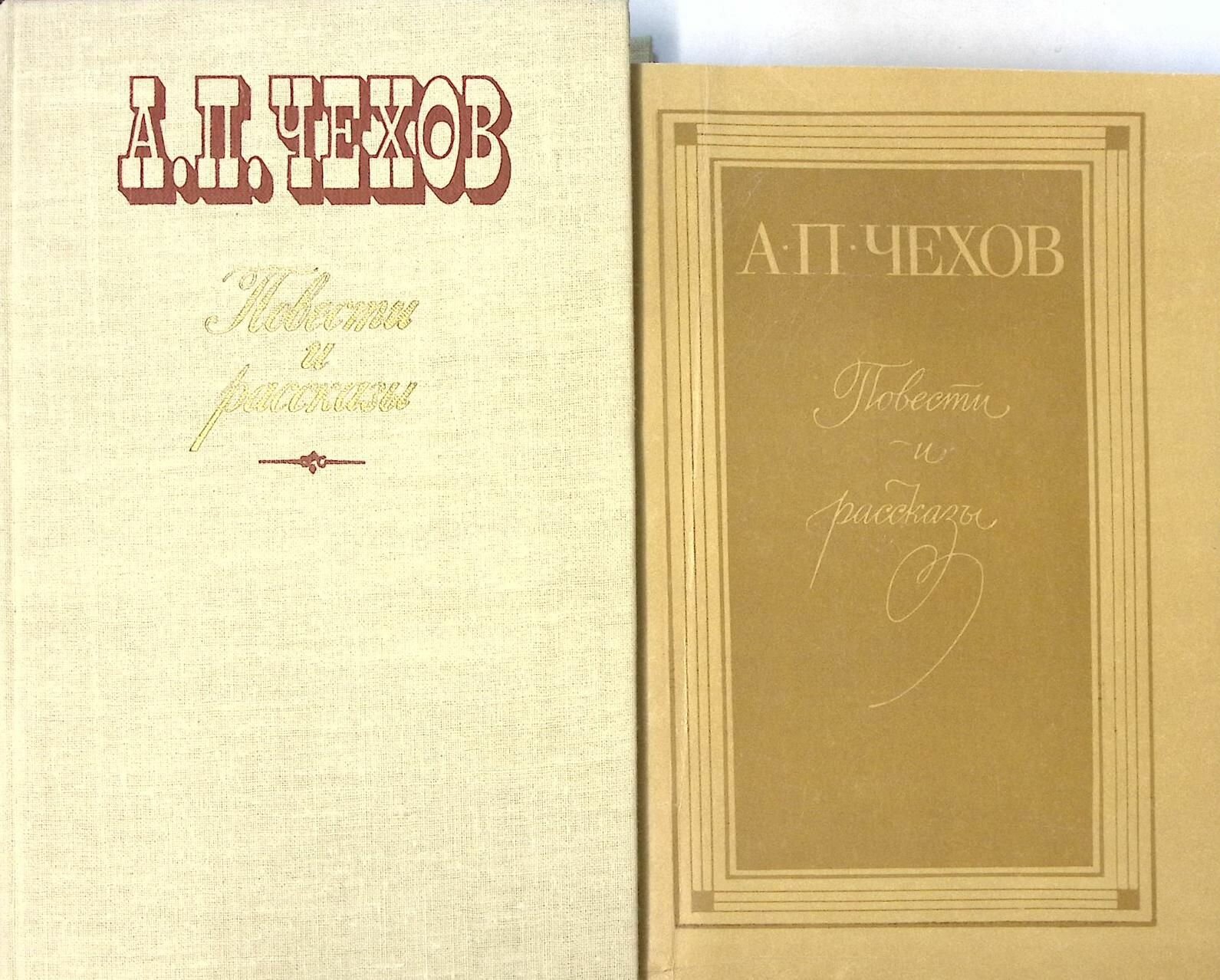 Набор книг 2 шт Повести и рассказы 1980, 1984 А. Чехов Москва Твёрдая обл 592 с. Без илл.