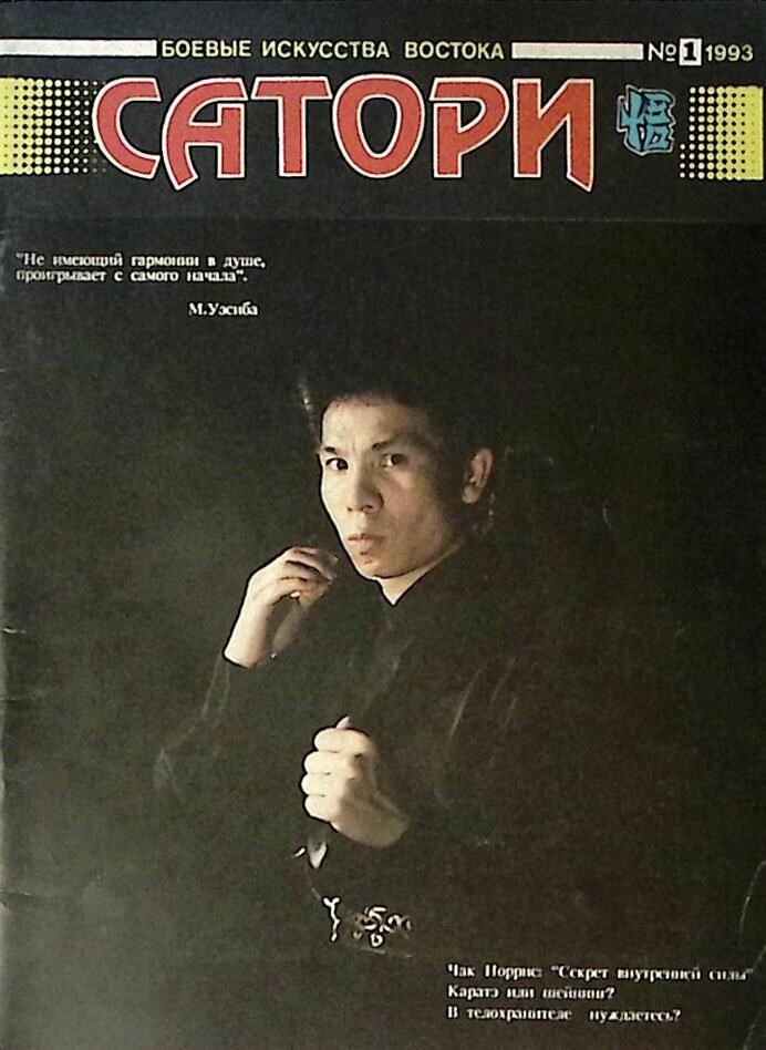 Журнал Сатори Боевые искусства востока 1993 № 1 СПб Мягкая обл. 48 с. С ч/б илл