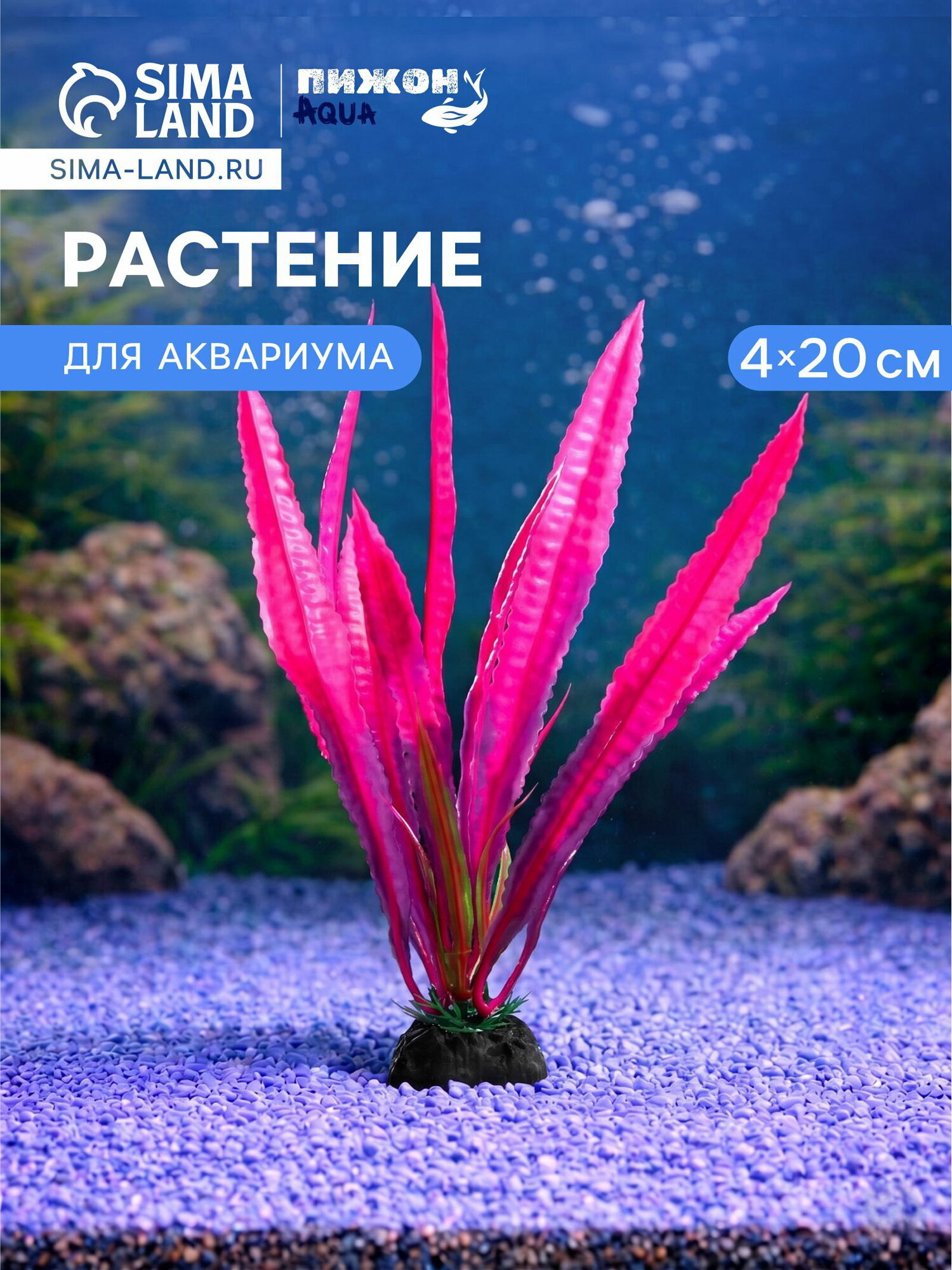 Растение искусственное аквариумное, 4 x 20 см, розовое, цвет: розовый