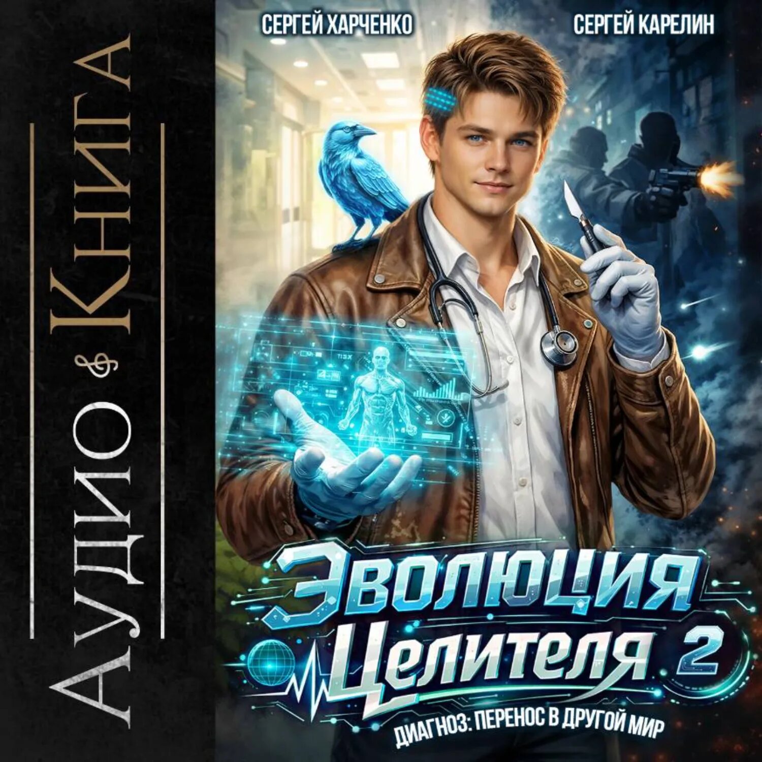 Эволюция целителя 2 [Аудиокнига]