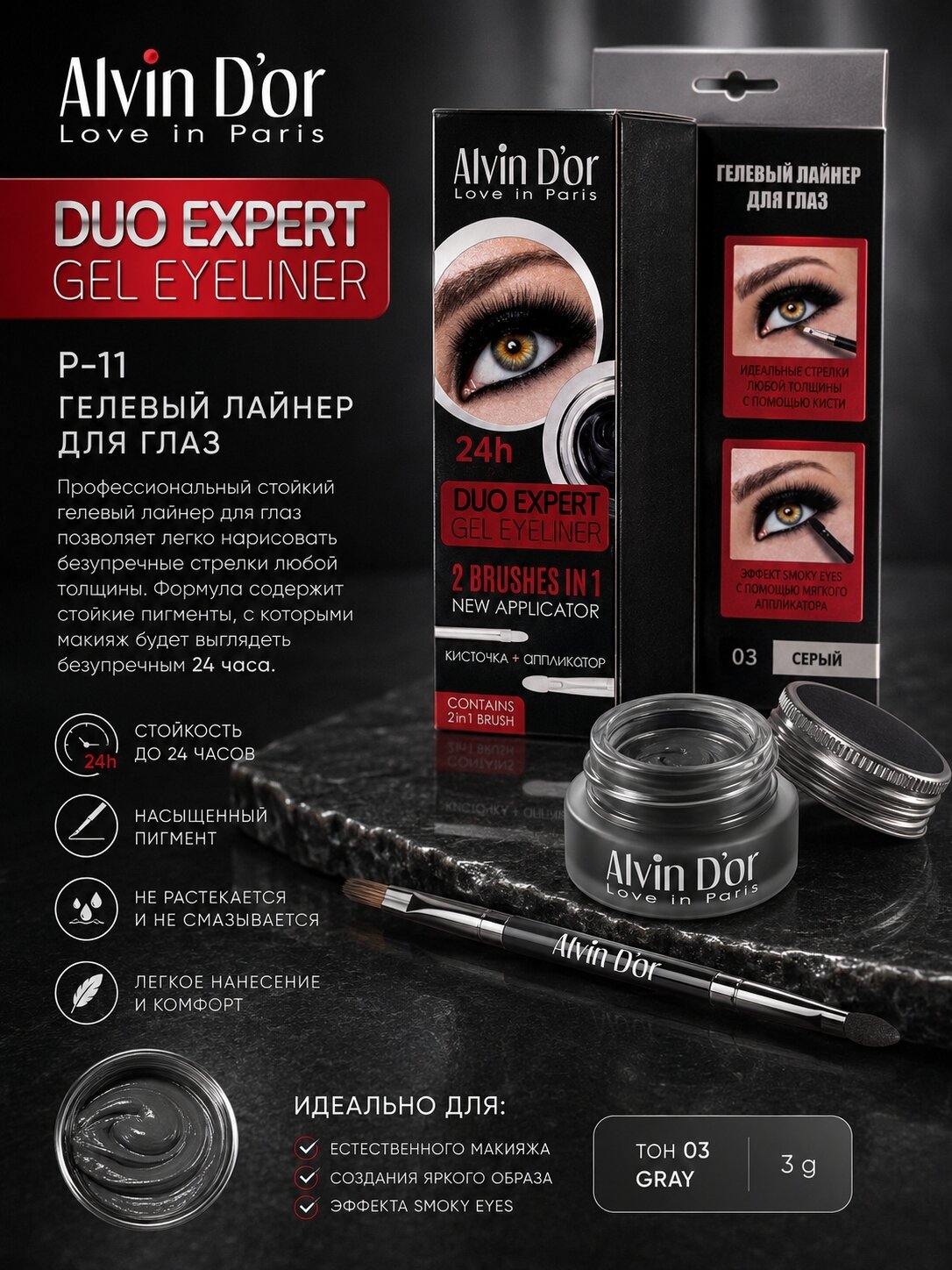 Alvin D'or гелевая подводка для глаз Duo Expert gel eyeliner P-11, тон 03 gray