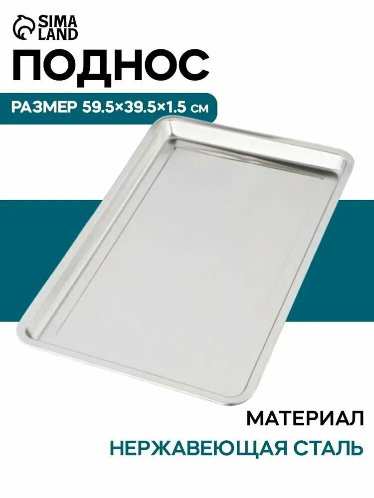Поднос, 60 см х 40 см, 1 шт