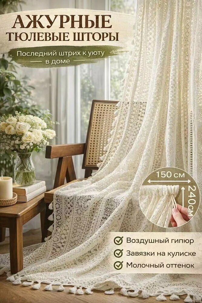 Тюль 151.22x240.11 см бежевый, светло-бежевый