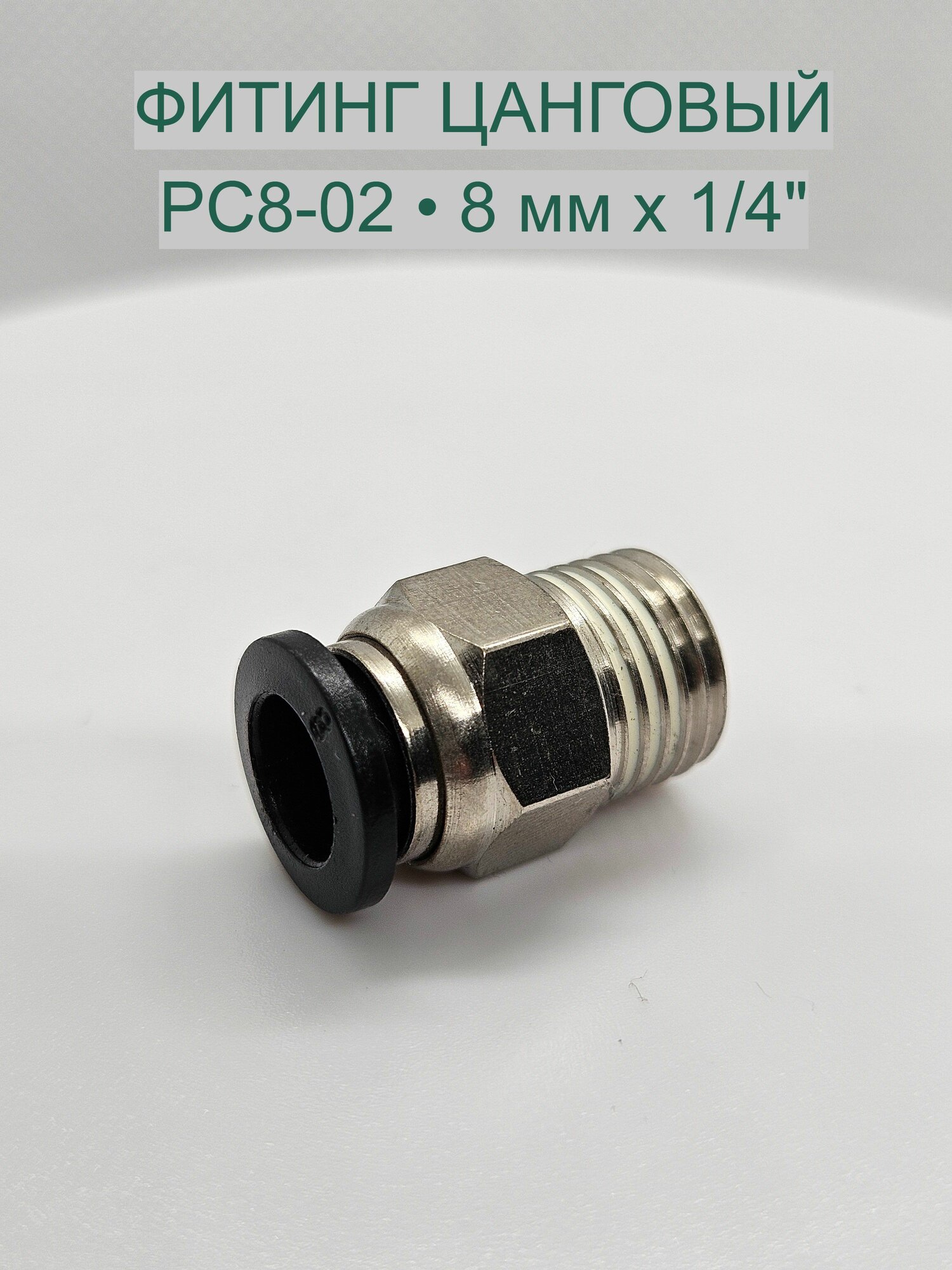 Фитинг пневматический цанговый прямой PC8-02, 8 мм х 1/4", никелированная латунь 1шт