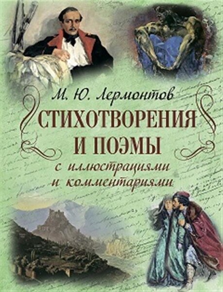Стихотворения и поэмы (к 200-летию со дня рождения)