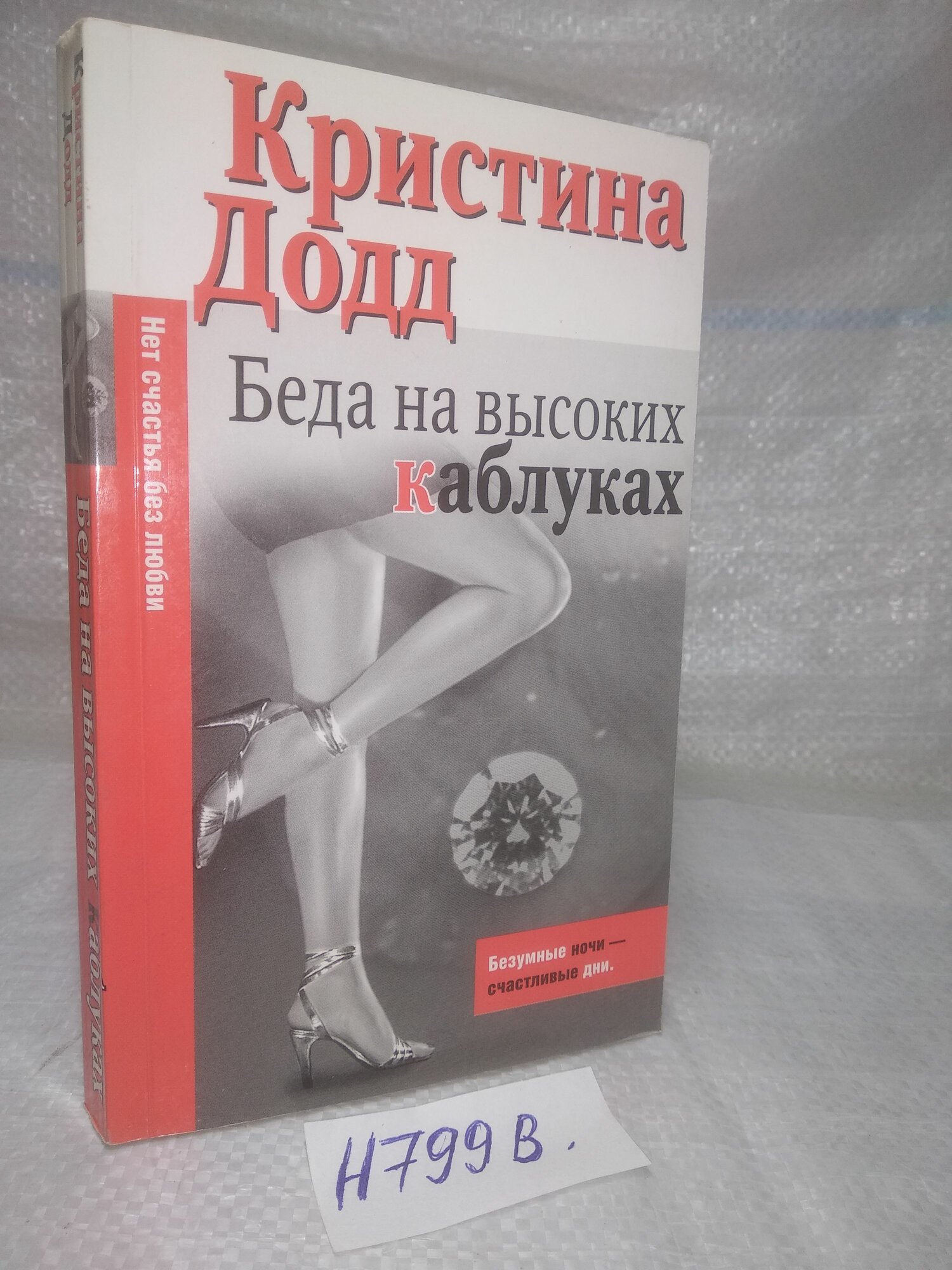 Кристина Додд. Беда на высоких каблуках.