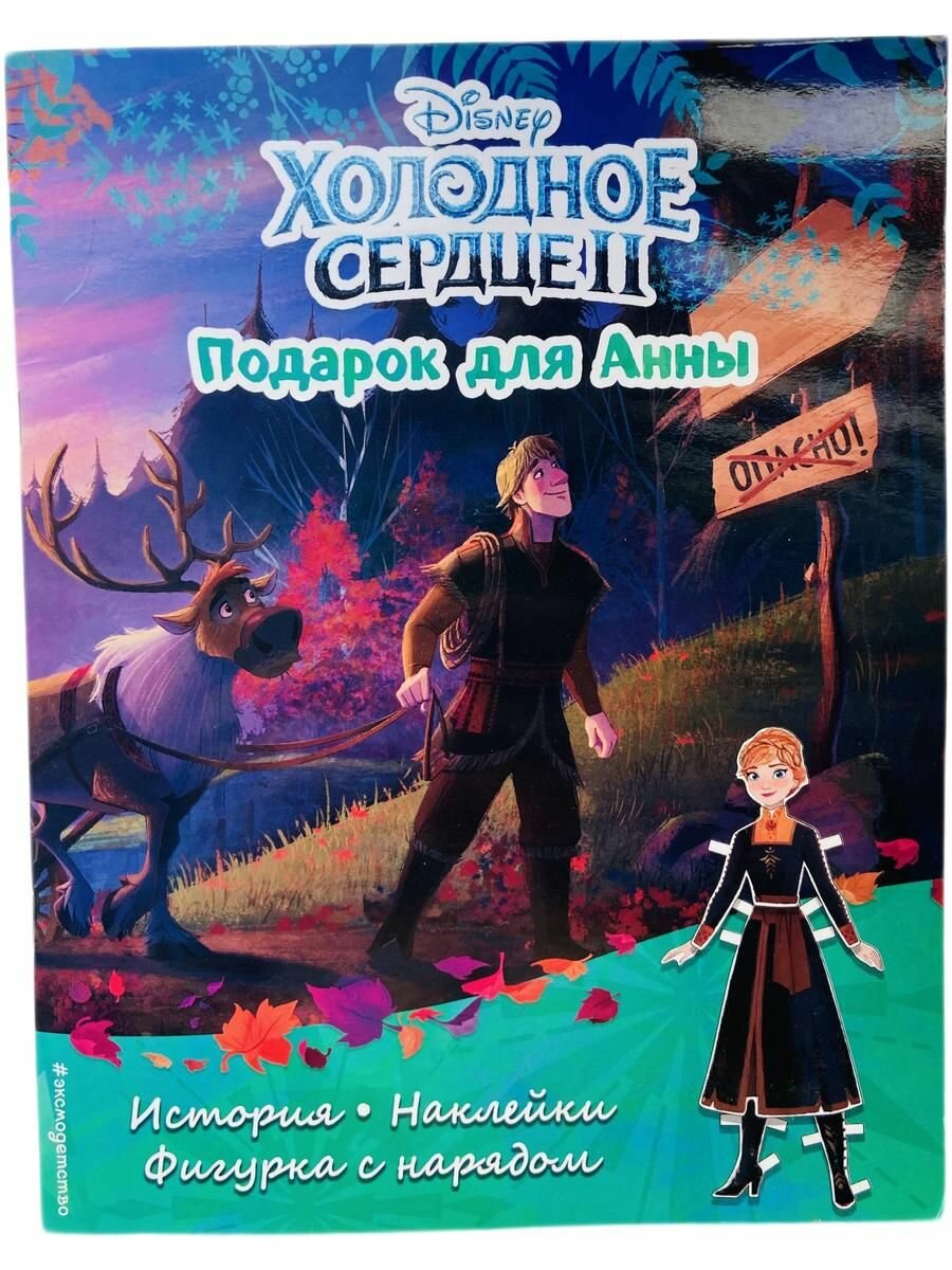 Холодное сердце II. Подарок для Анны. История, игры, наклейки