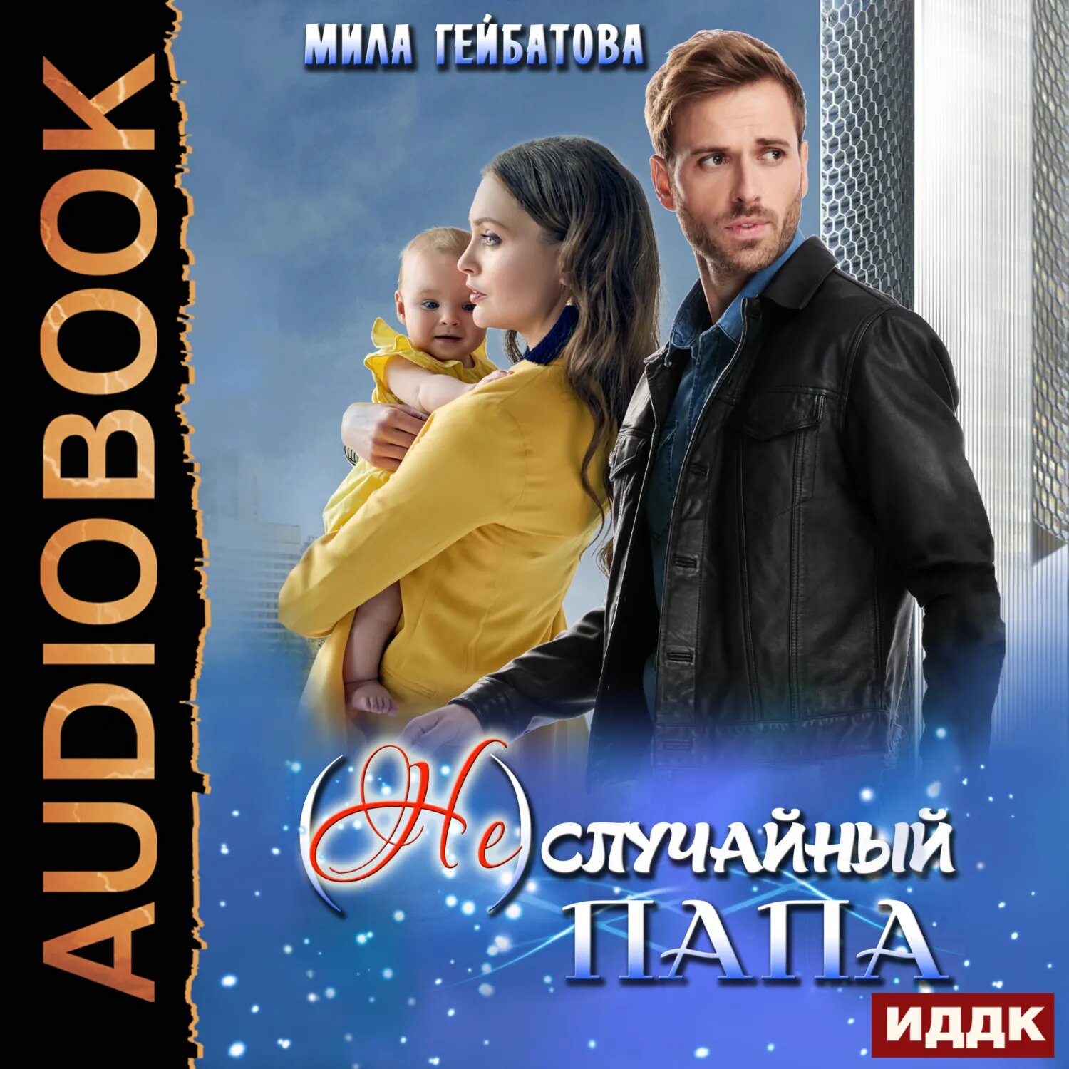 (Не) случайный папа [Аудиокнига]