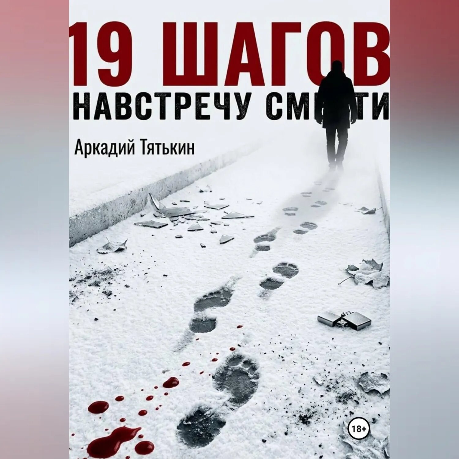 19 шагов навстречу смерти. [Аудиокнига]
