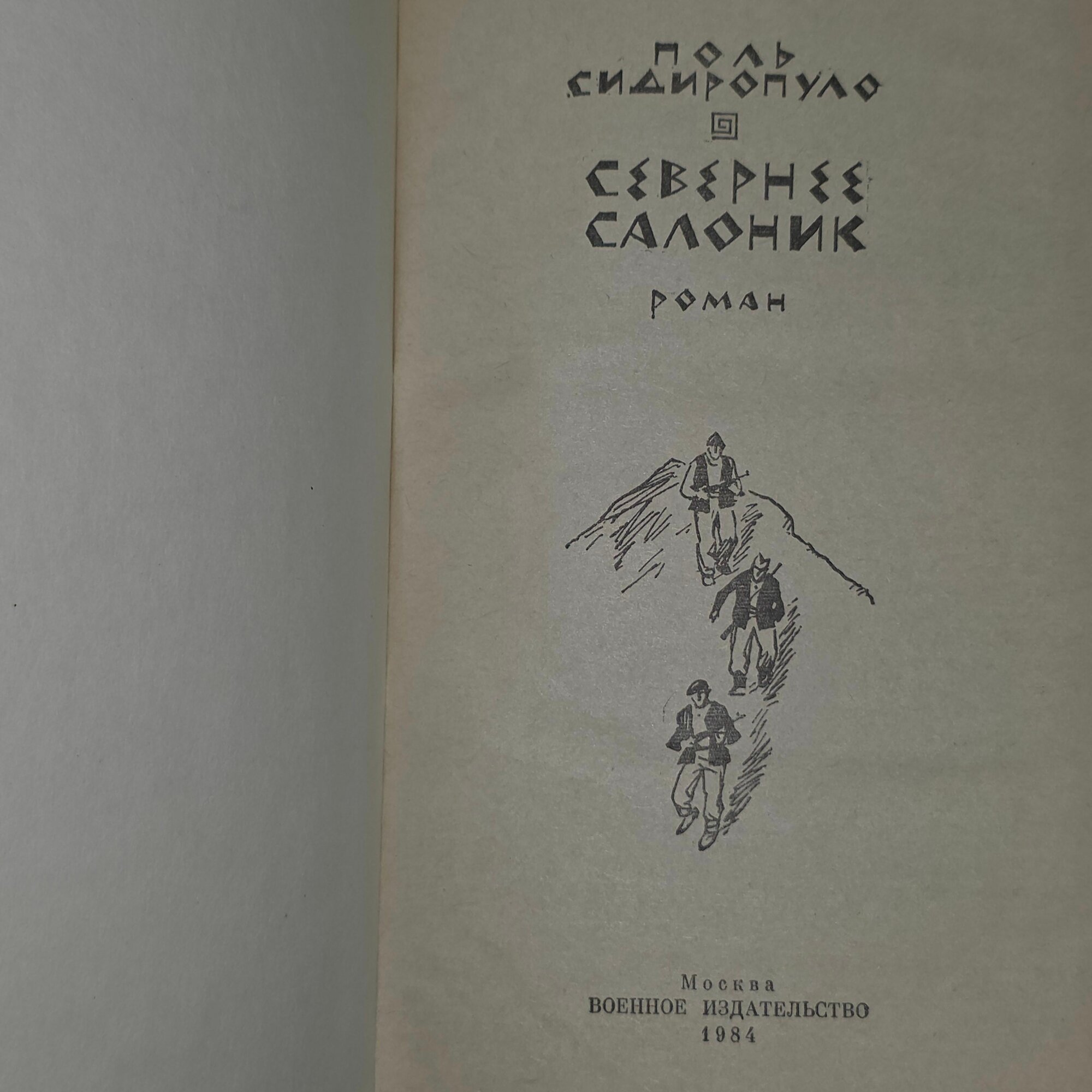 Книга " Севернее Солоник " — фото 1