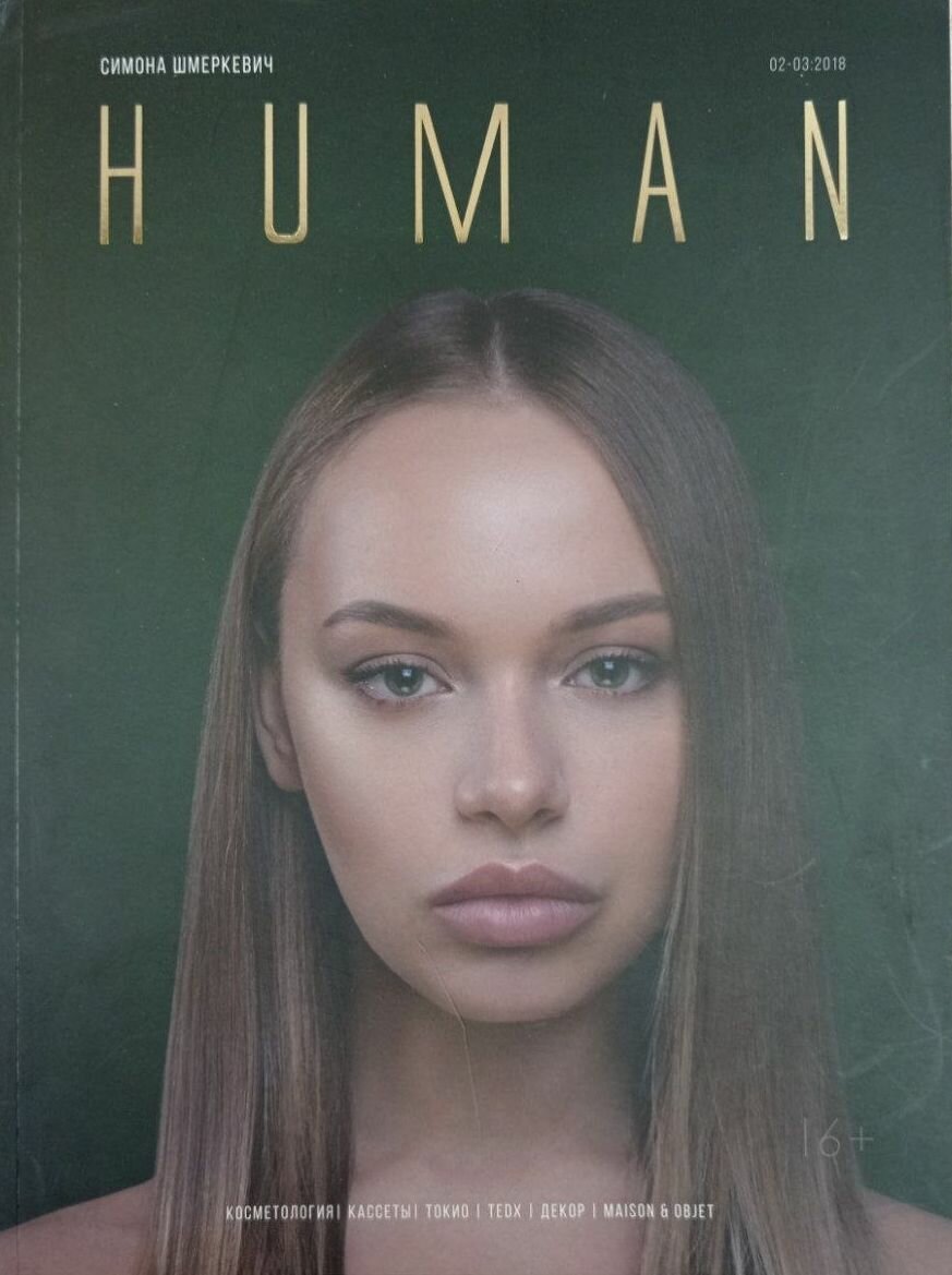 Журнал Human №26 02-03:2018