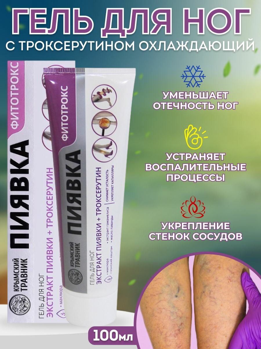 Гель для ног Пиявка Фитотрокс, для вен , сосудов, капилляров охлаждающий