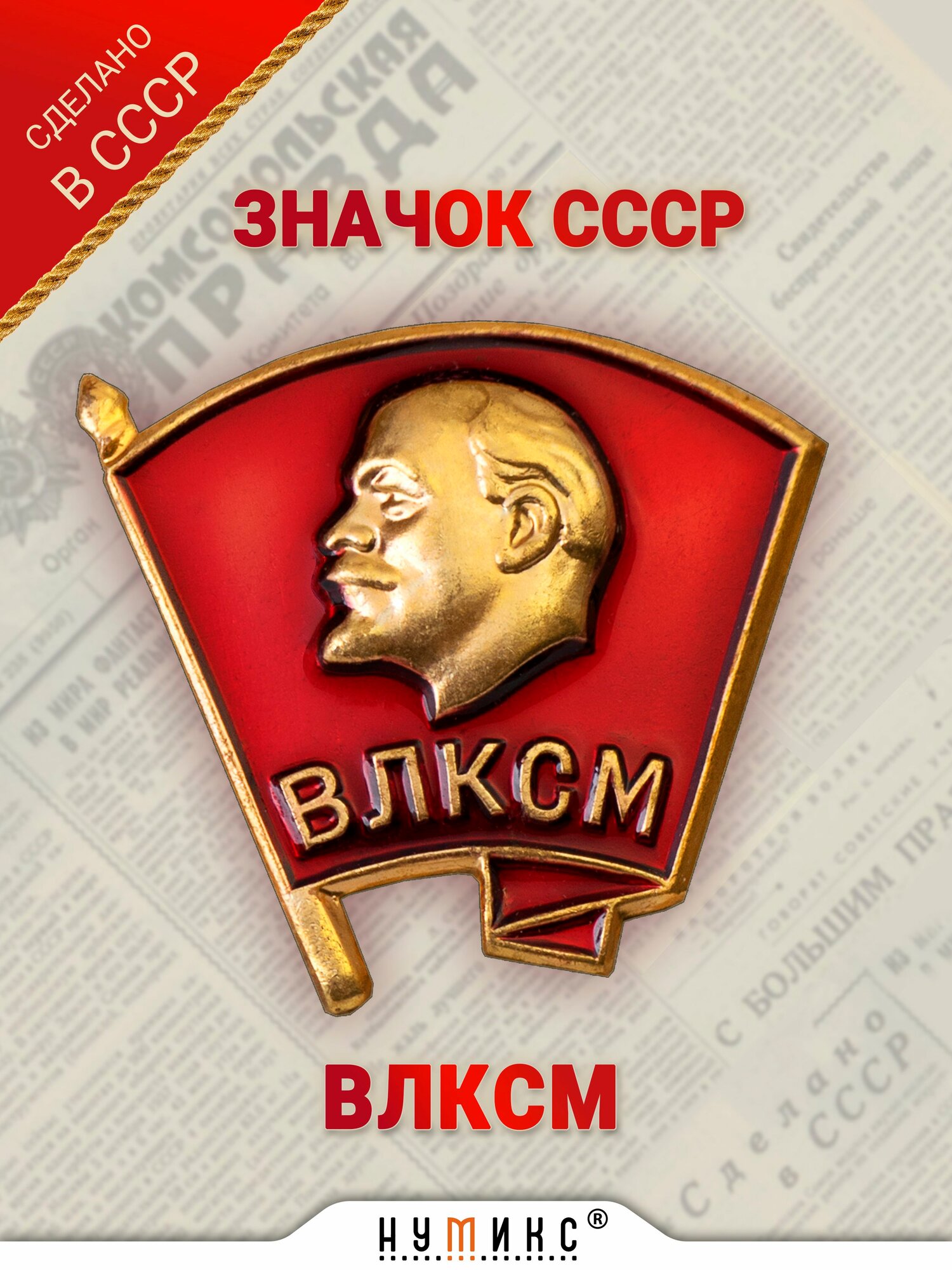 Значок СССР, комсомольский - влксм